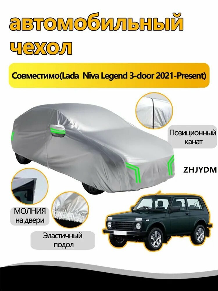 ZHJYDM Чехол на автомобиль Lada Niva Legend 3-door, Оксфорд 210D, 1 шт.