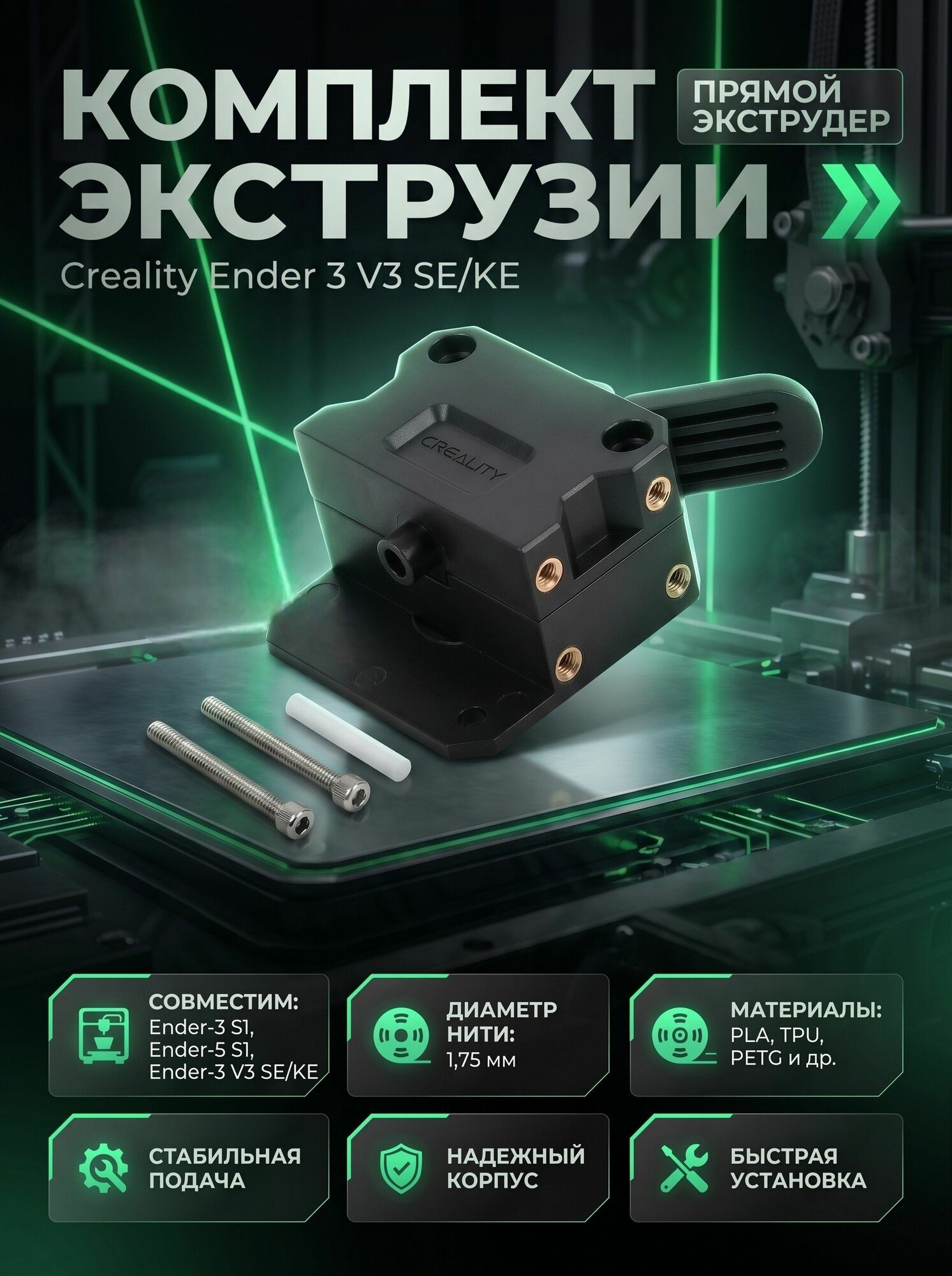 Комплект экструзионного механизма Creality Ender 3 V3 SE/KE
