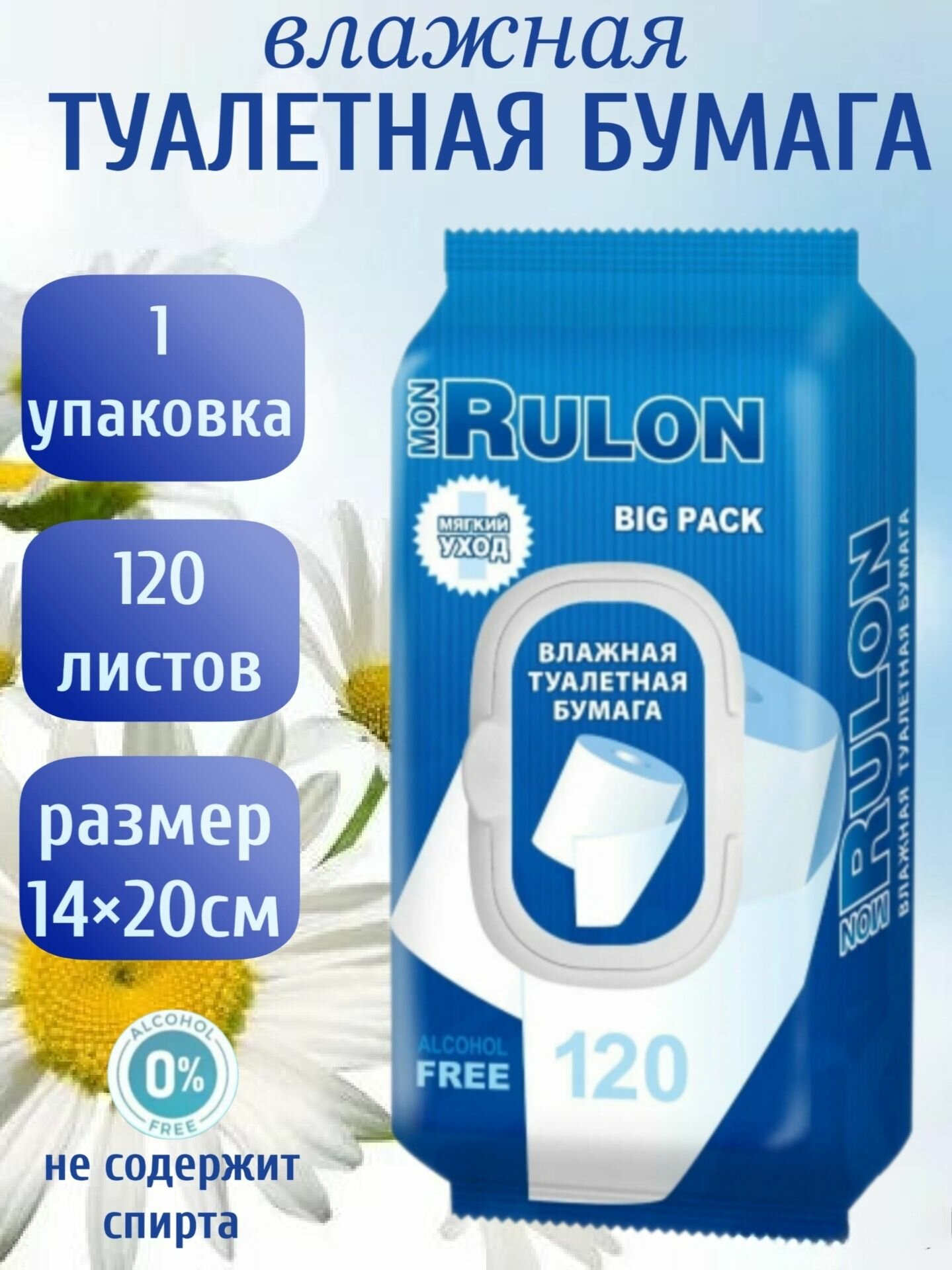 Mon Rulon Туалетная бумага влажная 120 шт