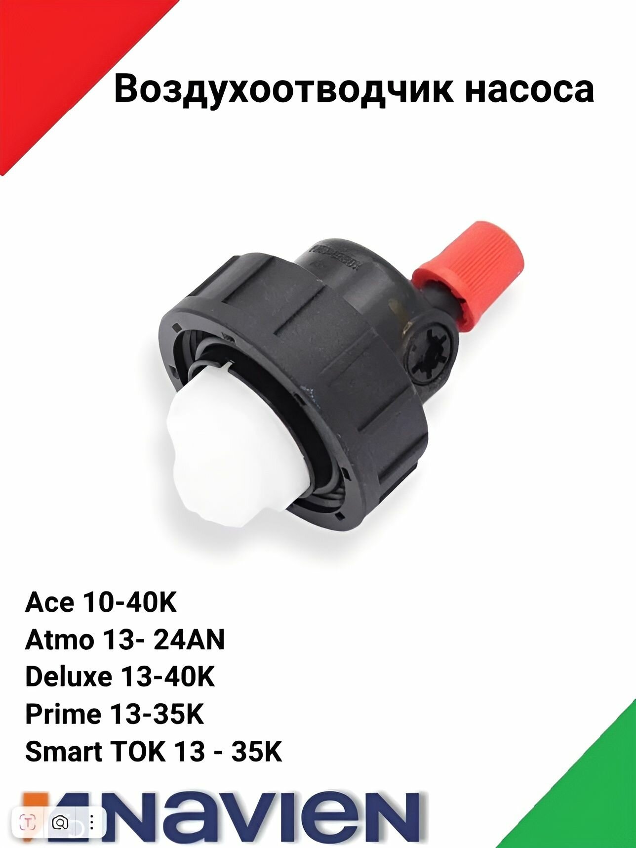 Воздухоотводчик насоса для котлов Navien Ace 13-40 кВт, Ace Coaxial 13-30 кВт, Atmo 13-24 кВт 30014451A
