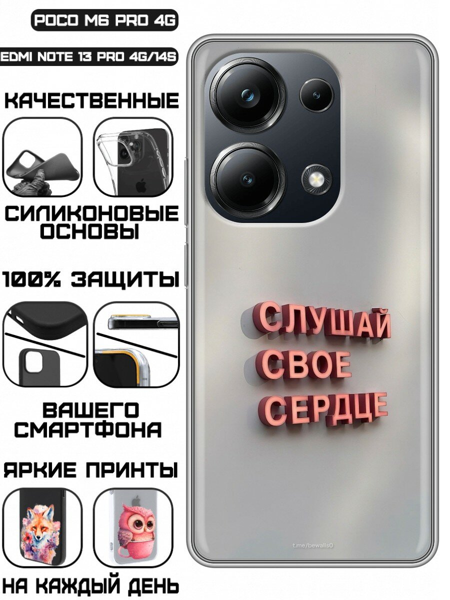Чехол для Xiaomi Redmi Note 13 Pro, Poco M6 Pro Надпись Слушай сердце (Сяоми Редми Нот 13 Про, Поко М6 Про)