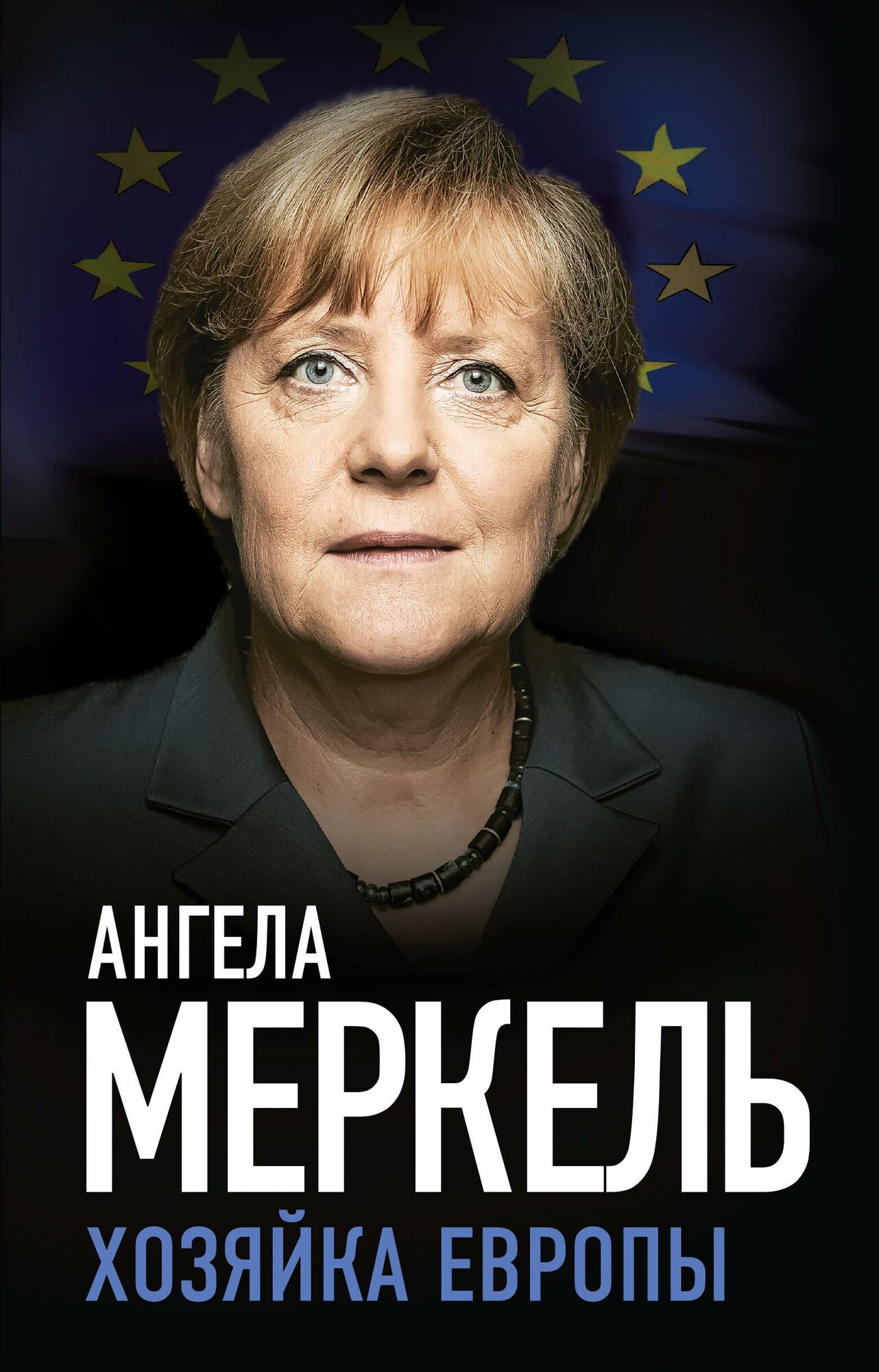 Ангела Меркель. Хозяйка Европы