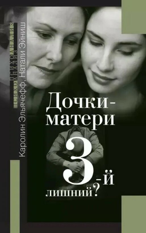 Дочки-матери. Третий-лишний?