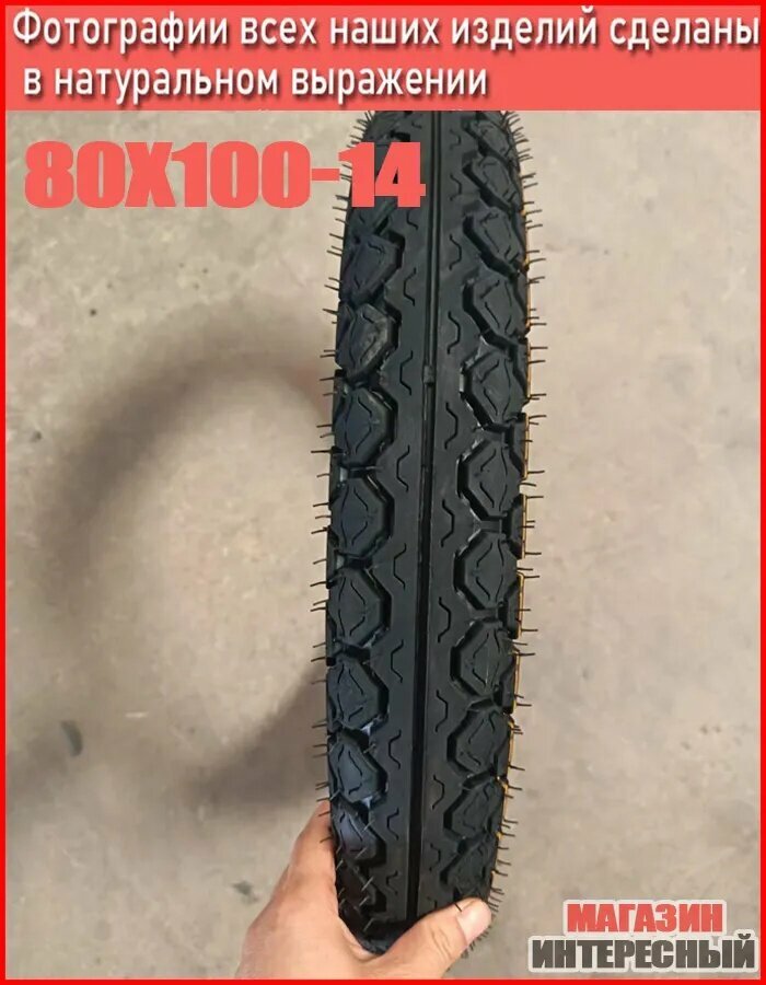Мотошины 80/100 R14 Мотошины 80/100 R14 49 P