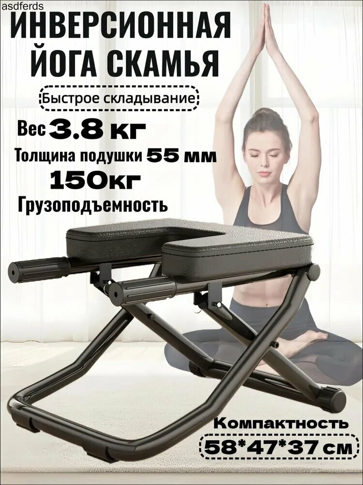 Стул для йоги с усиленной рамой до 150 кг для безопасной стойки на голове дома надежный помощник для здоровья и фитнеса