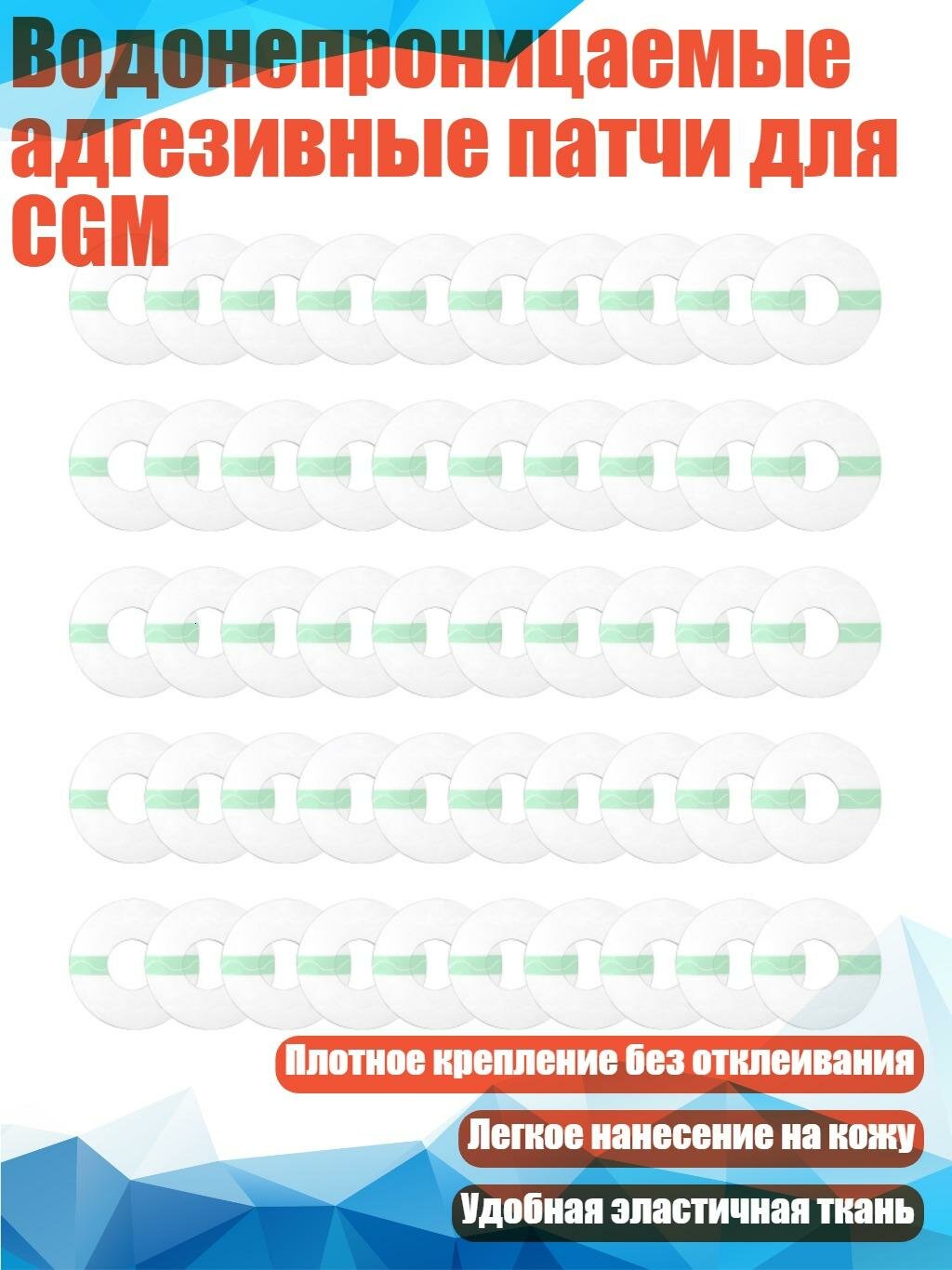 Водонепроницаемые адгезивные патчи для CGM, Круглый