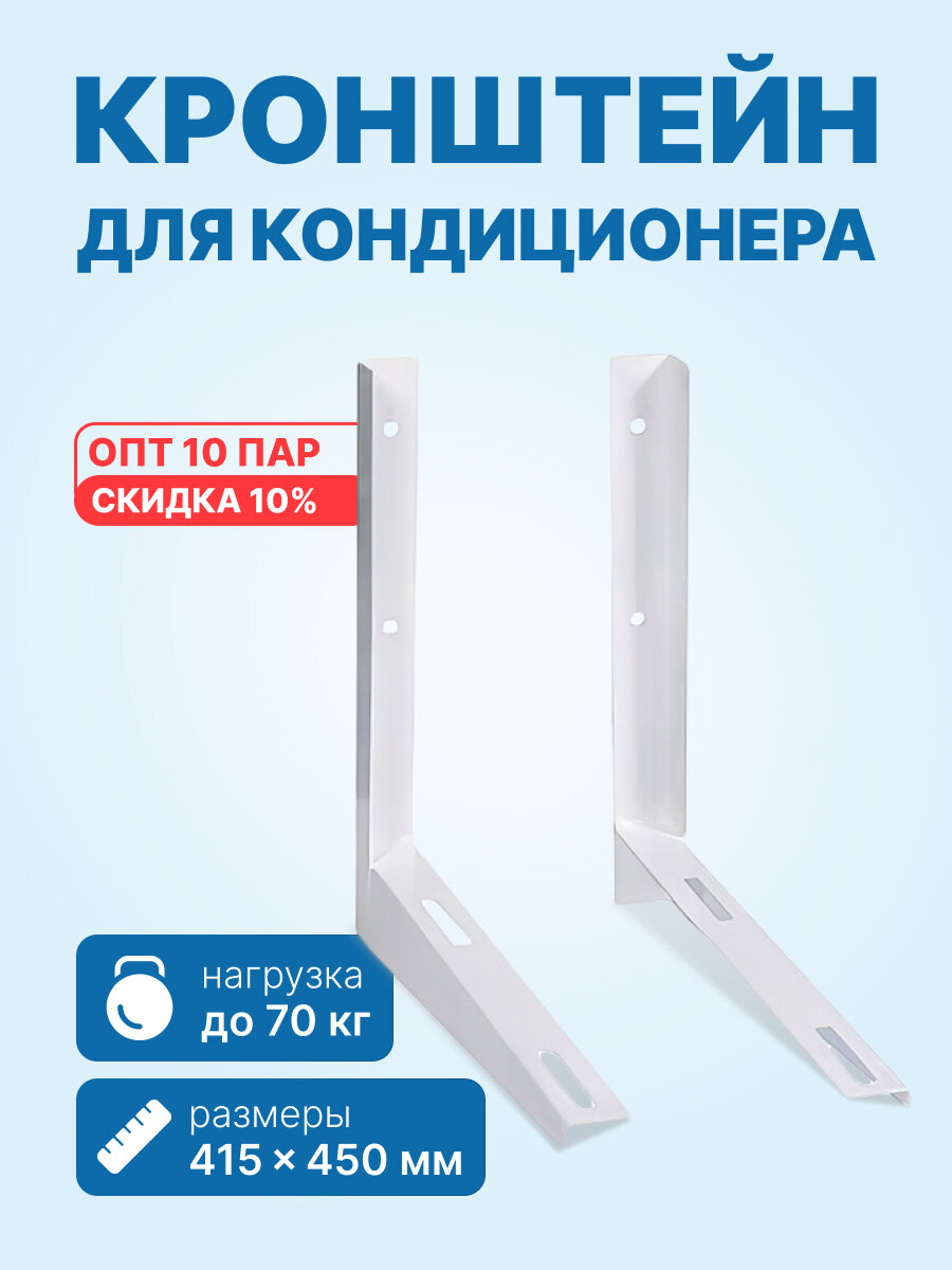 Набор 10 пар - Кронштейны 415x450мм, ст. 1,8мм. для кондиционеров