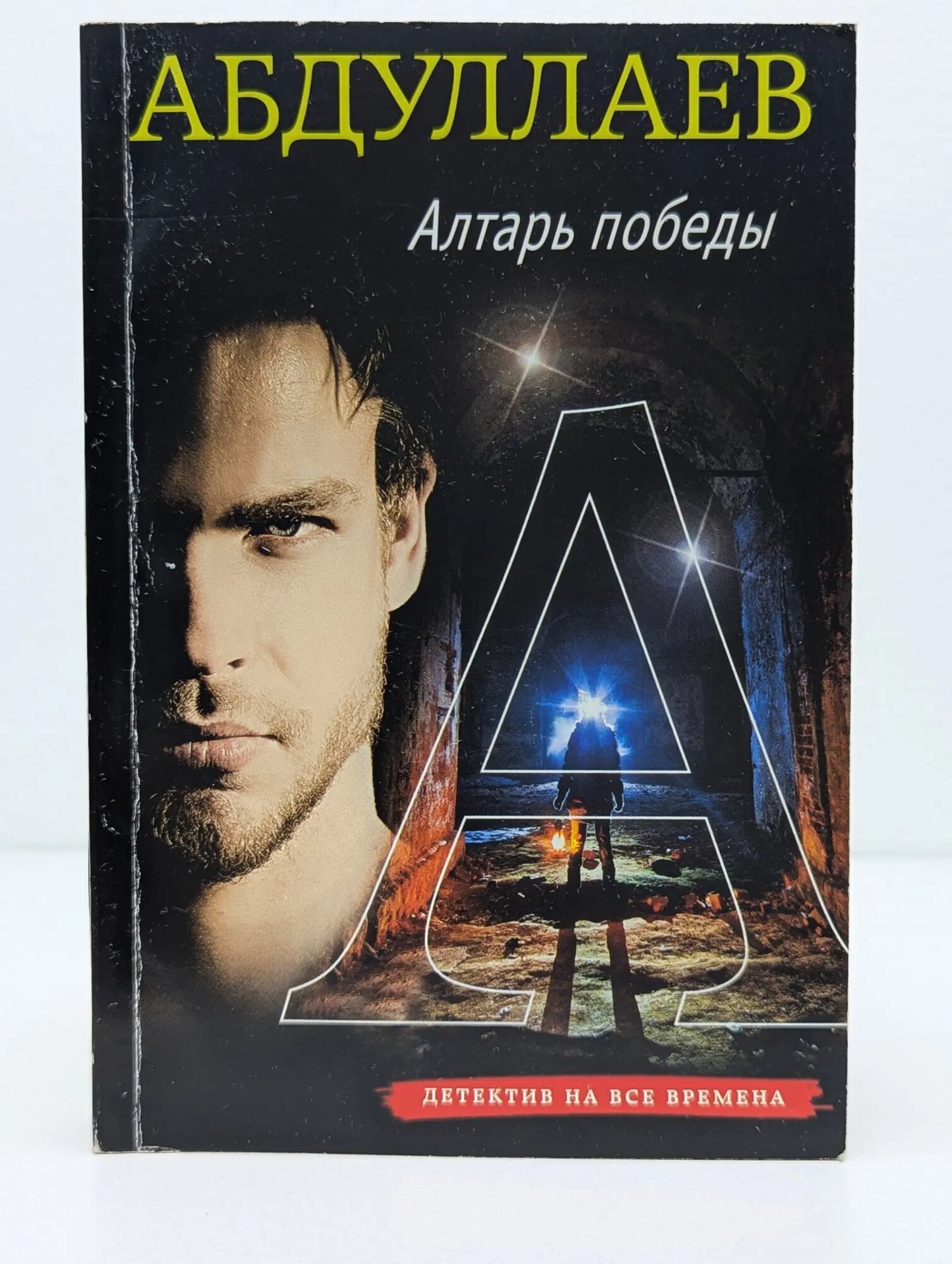 Абдуллаев. Детектив на все времена. Алтарь победы Абдуллаев Чингиз Акифович 2018