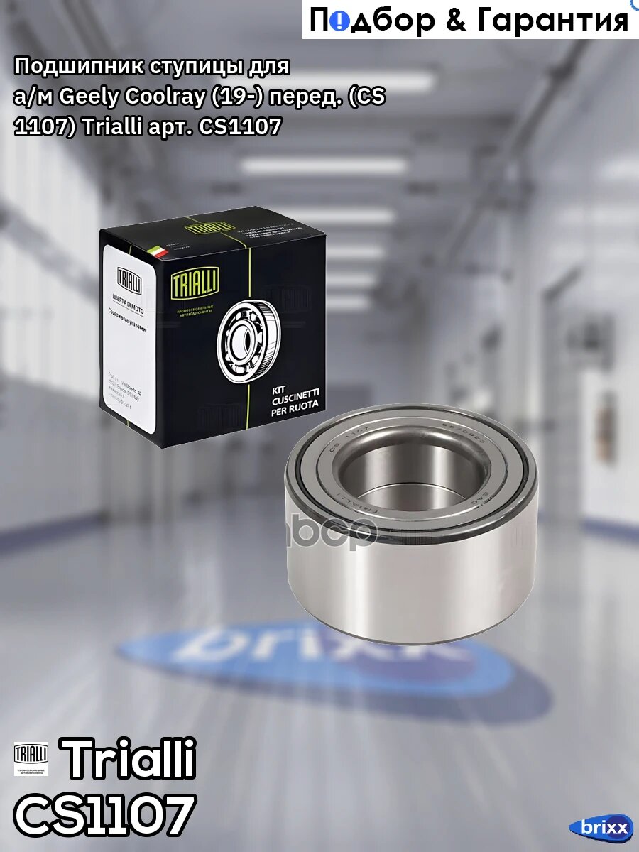 CS1107 TRIALLI Подшипник ступицы Geely Coolray (19-) перед. (CS 1107) Trialli арт. CS1107