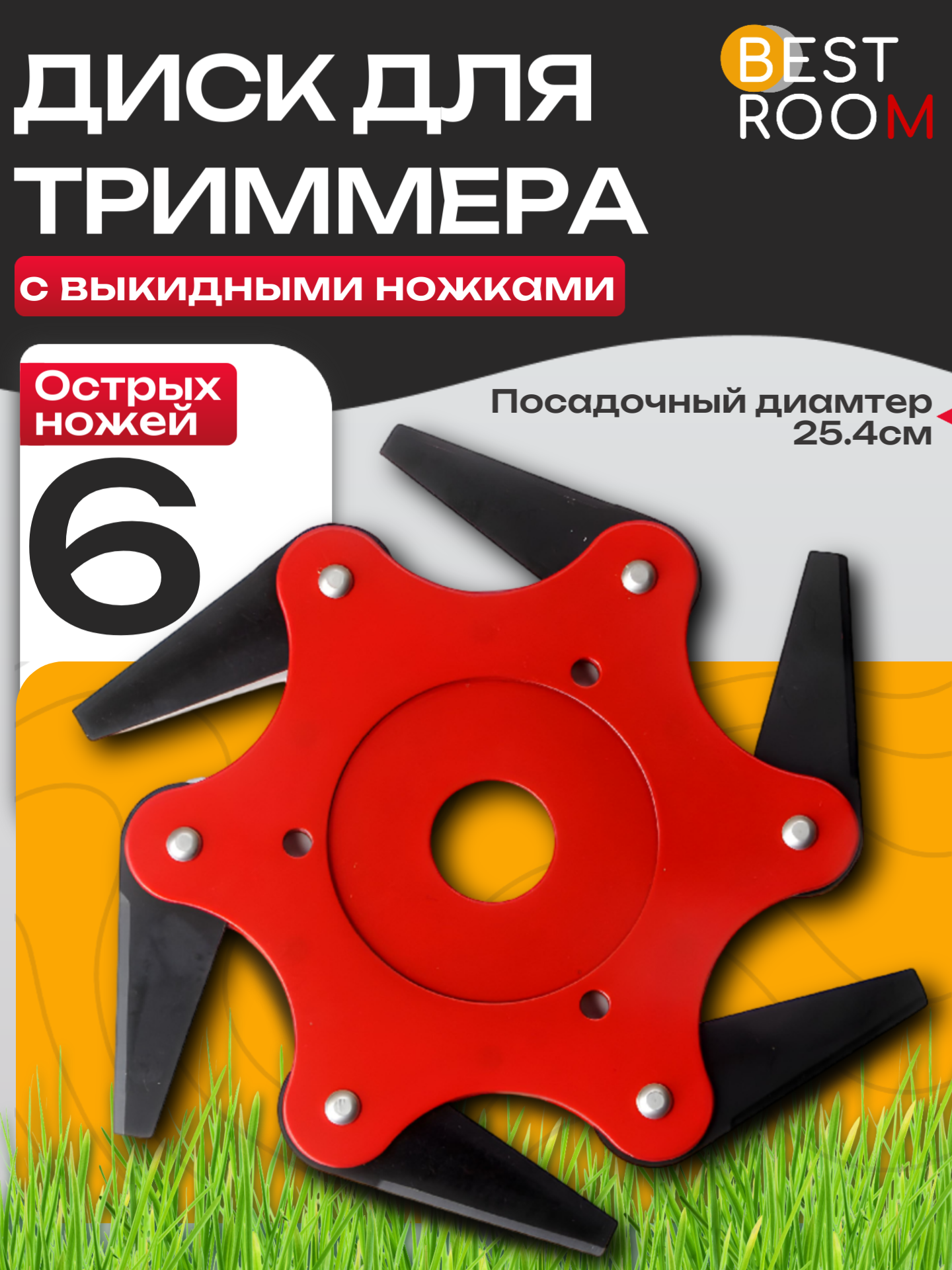 Диск для триммера с 6 ножами, насадка на триммер