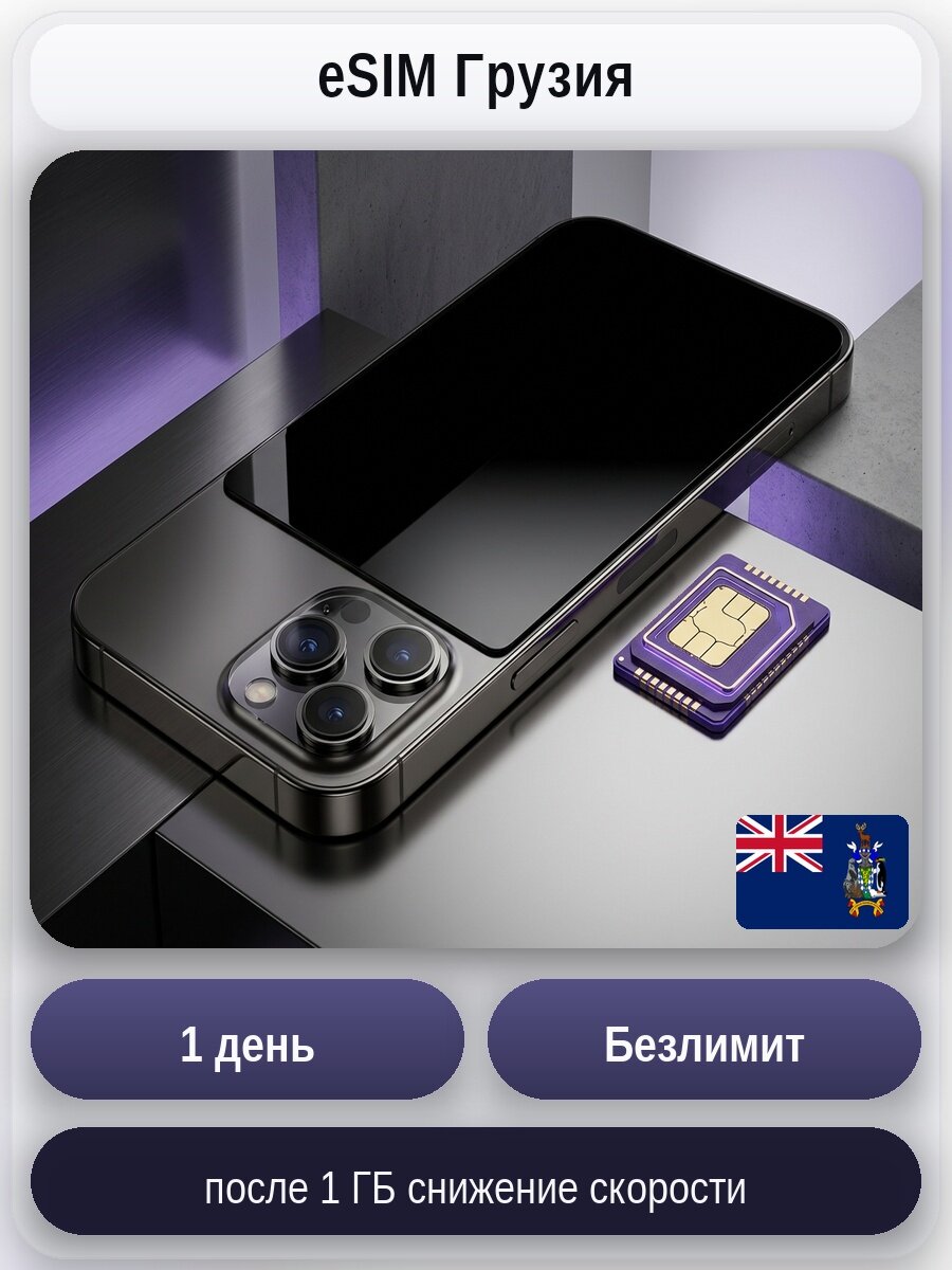 ЕСИМ карта для Грузии, безлимитный интернет трафик, 1 ГБ на высокой скорости, период действия 1 день, цифровая версия товара