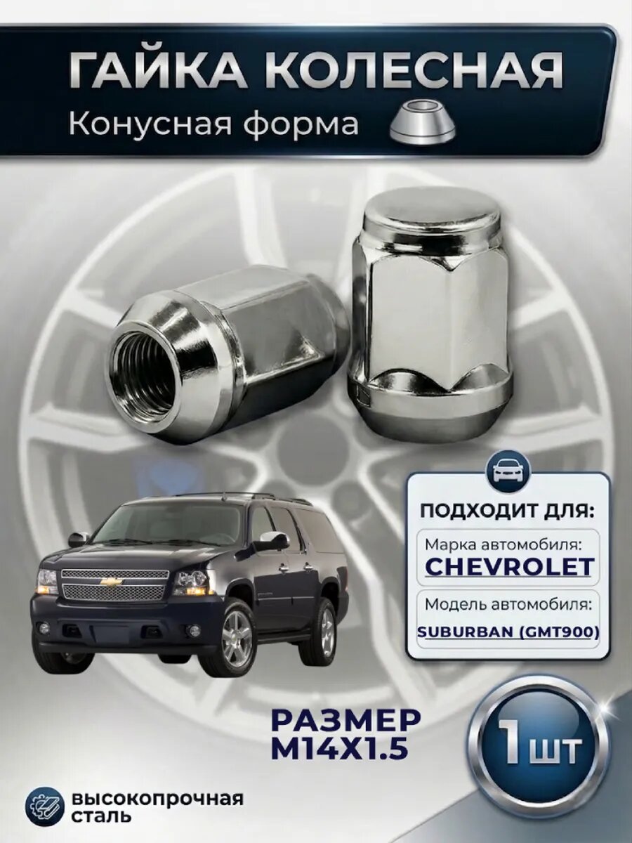 Колесная гайка M14x1.5 Шевроле Субурбан GMT900 1 шт конус