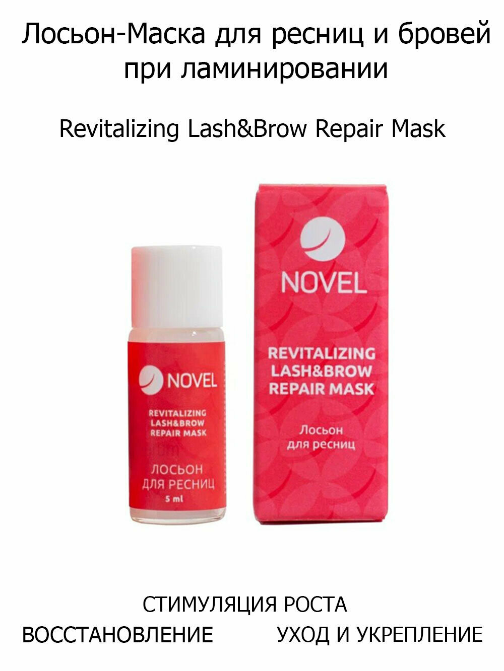 NOVEL Маска для ламинирования ресниц и бровей Revitalizing Repair Lash&Brow Mask, восстанавливающая, 5 мл