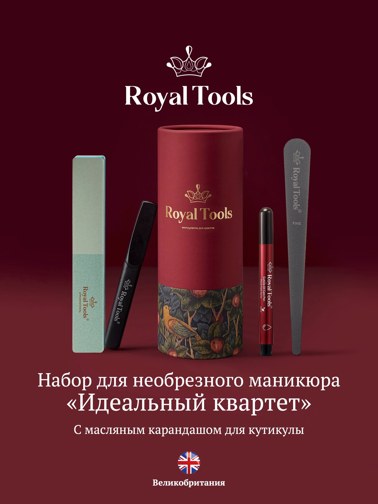Набор для маникюра Royal Tools "Идеальный квартет" в подарочной упаковке