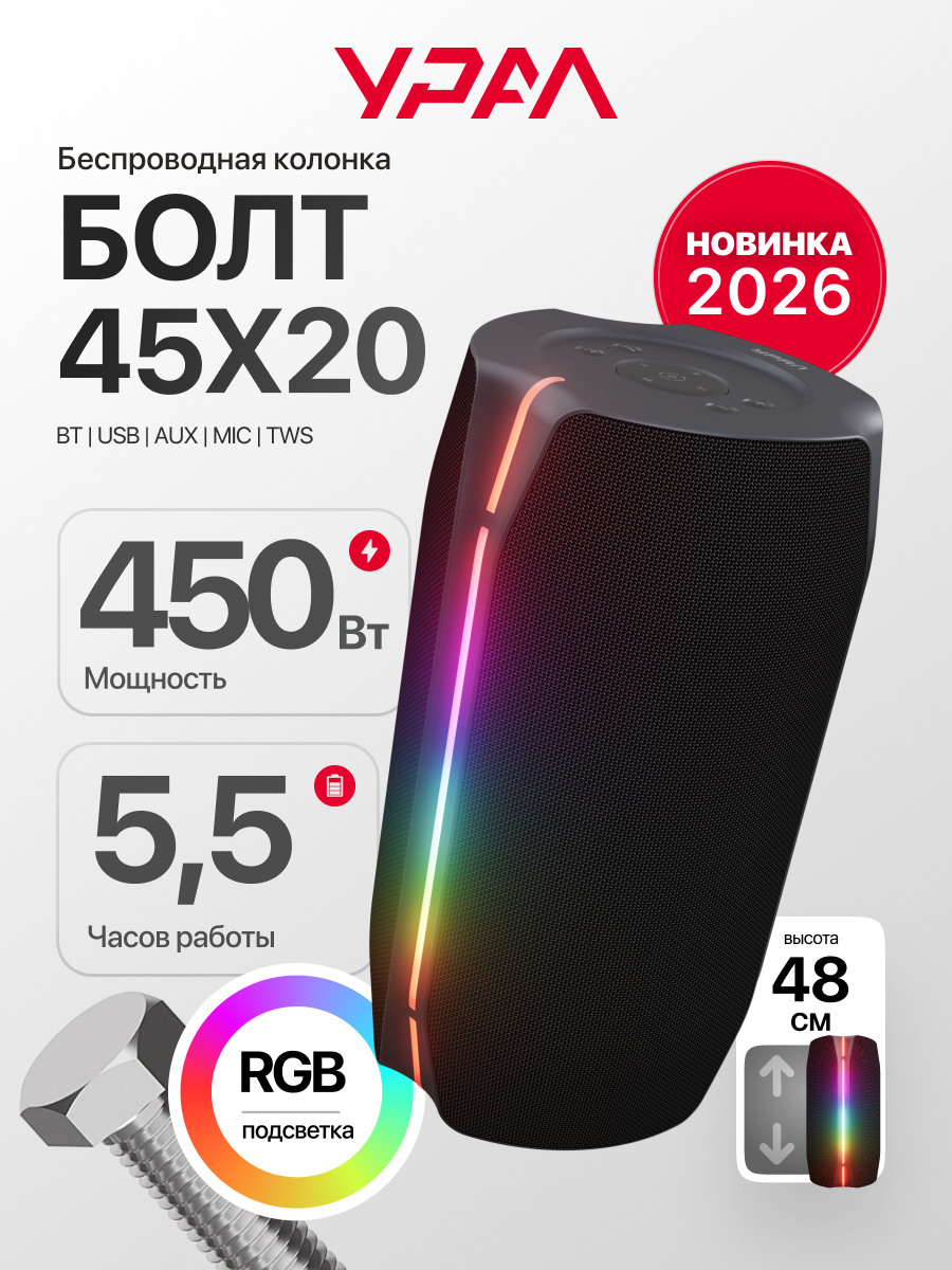 Портативная акустика Урал "Болт 45х20", 45Вт, с микрофоном, влагозащищенная, черная