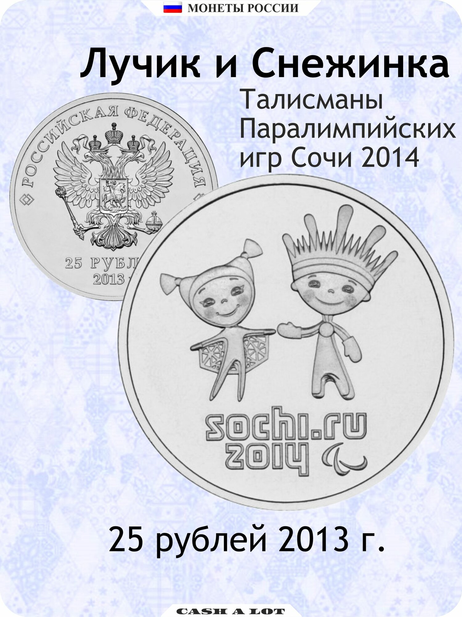 Оригинальная монета 25 рублей 2013г. "Талисманы Паралимпийских Игр в Сочи в 2014 году "Лучик и Снежинка" (банковская запайка)