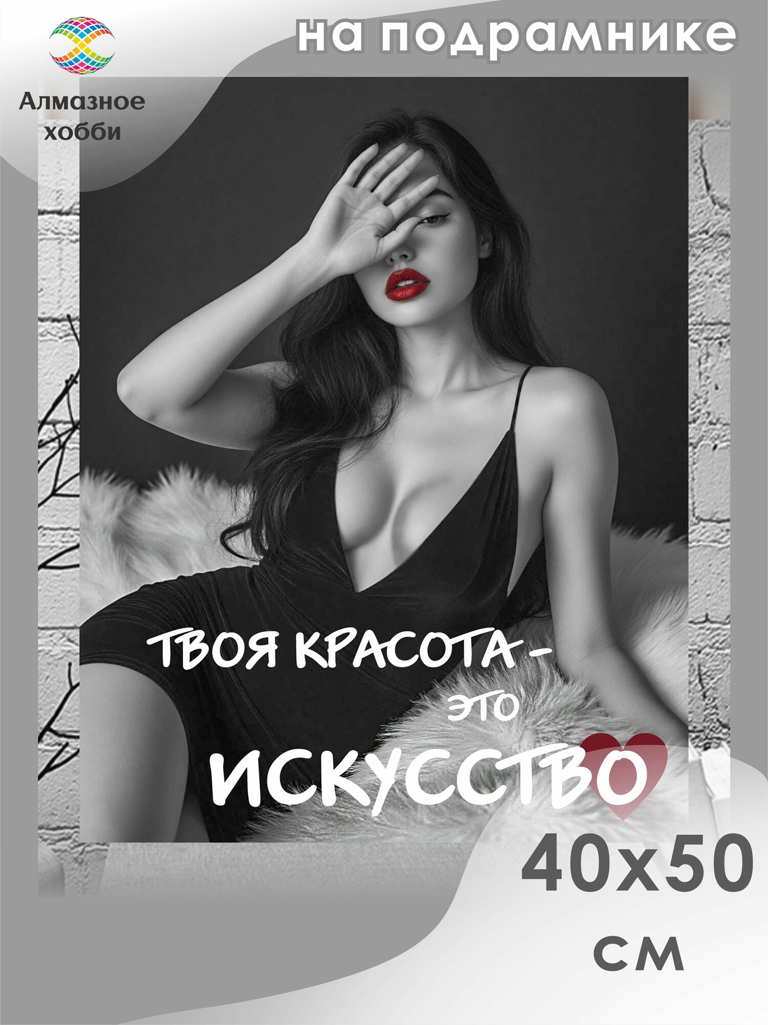 Алмазная мозаика на подрамнике Надпись и девушка 40х50