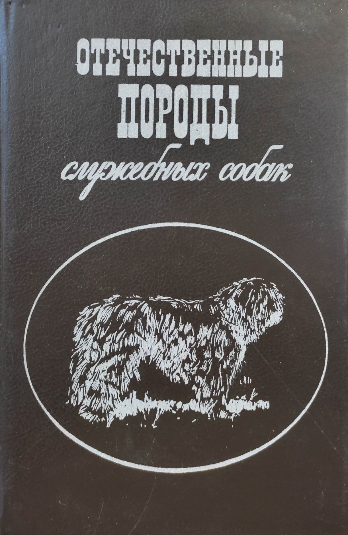 Отечественные породы служебных собак. Калинин В. А. Не указано. 1992. Твердый переплет. 288 стр