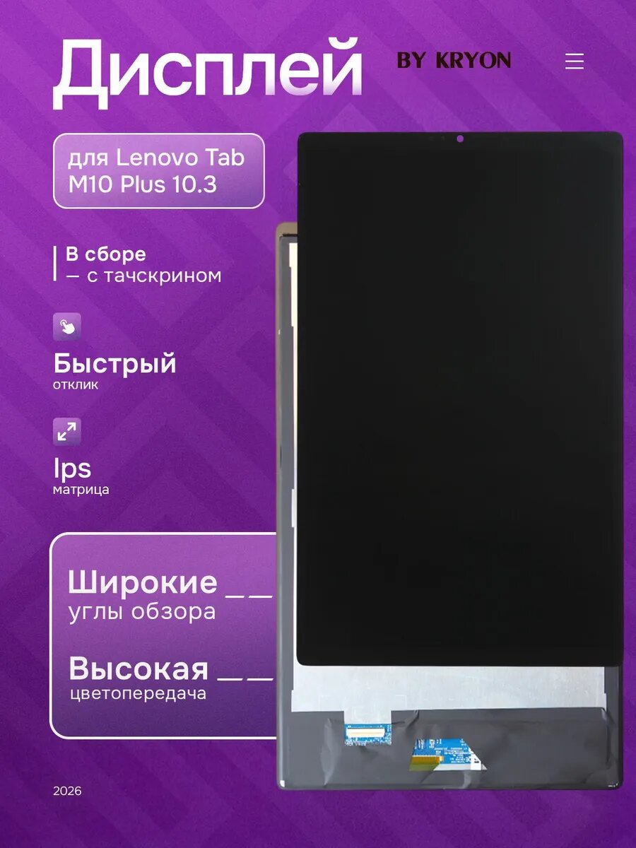 Дисплей для Lenovo Tab M10 Plus 10.3