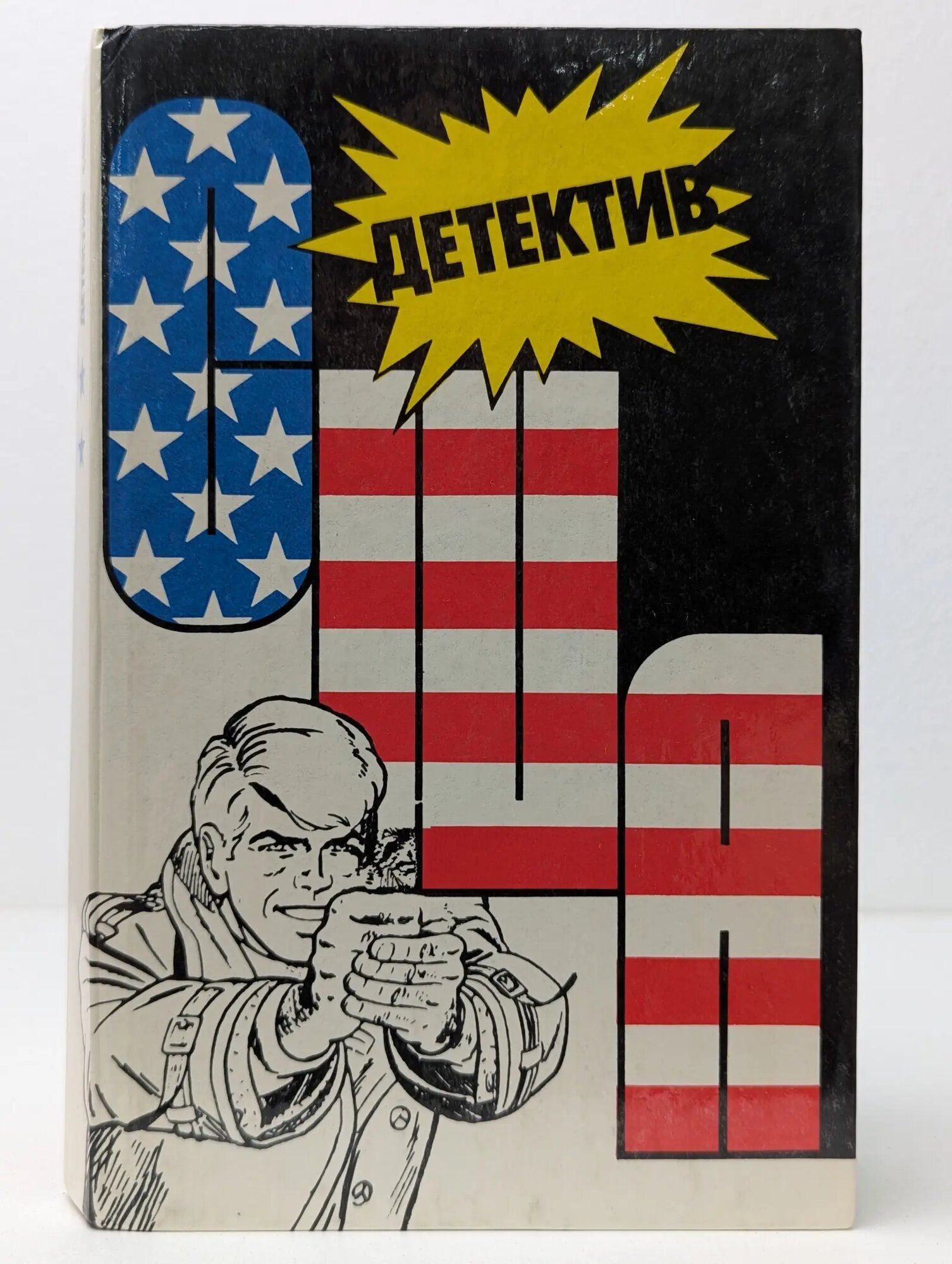 Детектив США. Сборник. Выпуск № 2 Сборник 1990