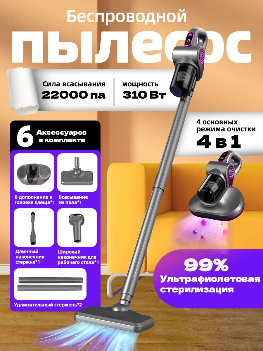 Вертикальный пылесос, беспроводной, для чистки от клещей, 22000pa