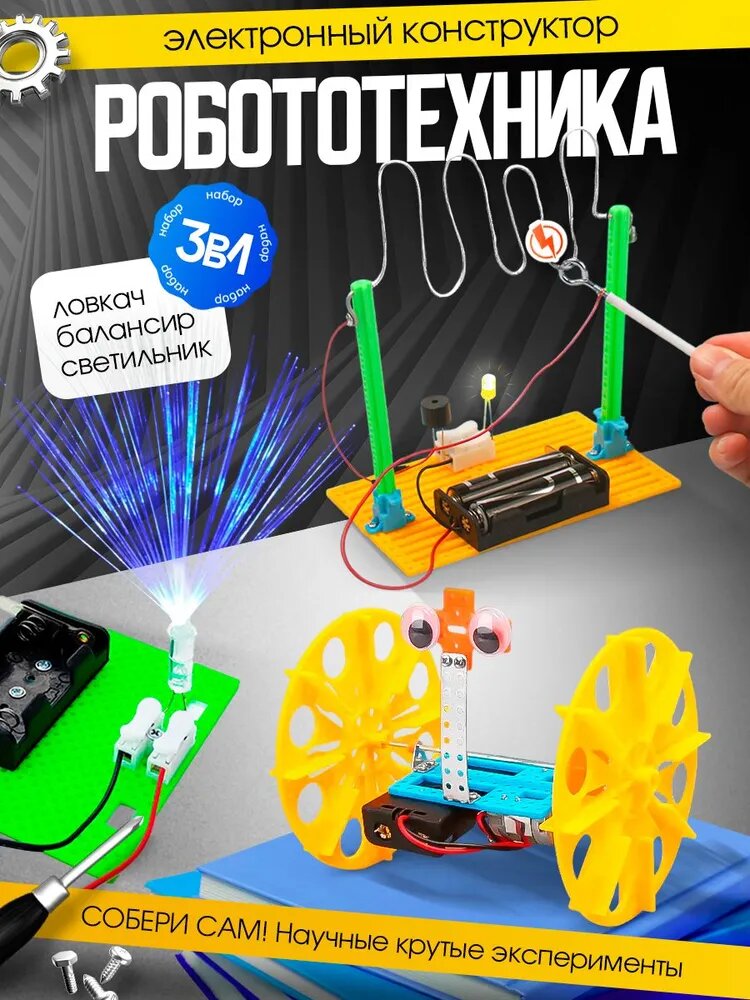 Электронный конструктор для мальчика робототехника для детей