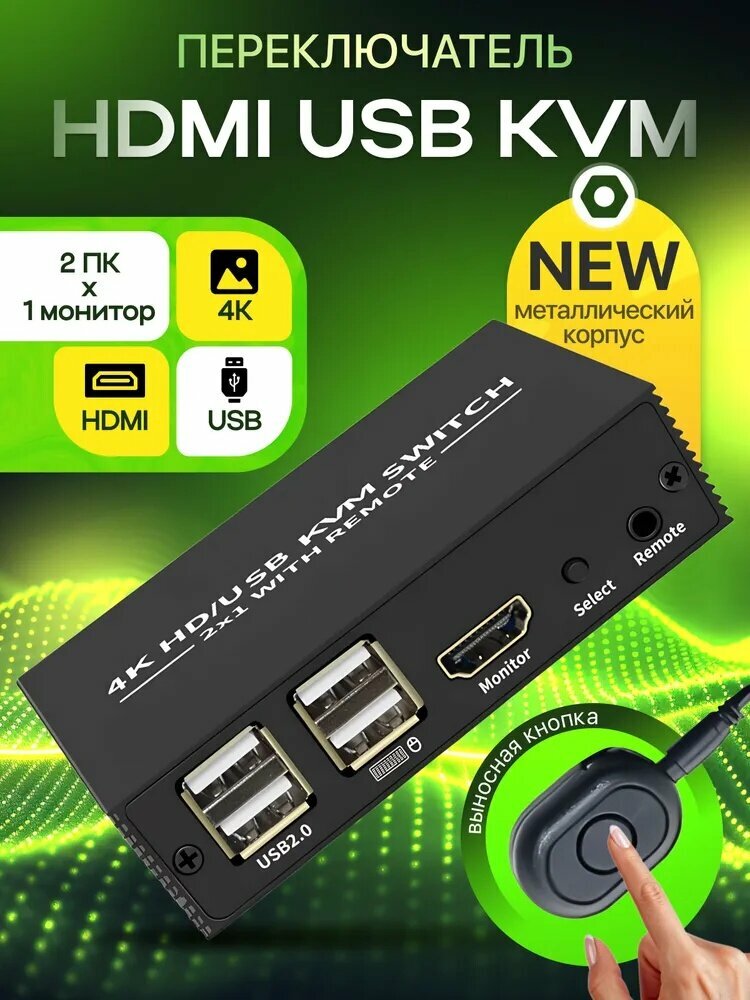 KVM Переключатель HDMI USB между двумя устройствами с одним монитором (с металлическим корпусом)Кабельный разветвитель
