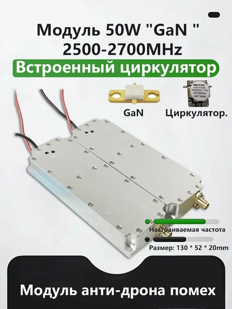 50 Вт, 2500-2700 МГц GaN Генератор помех модуля (Джамер),
