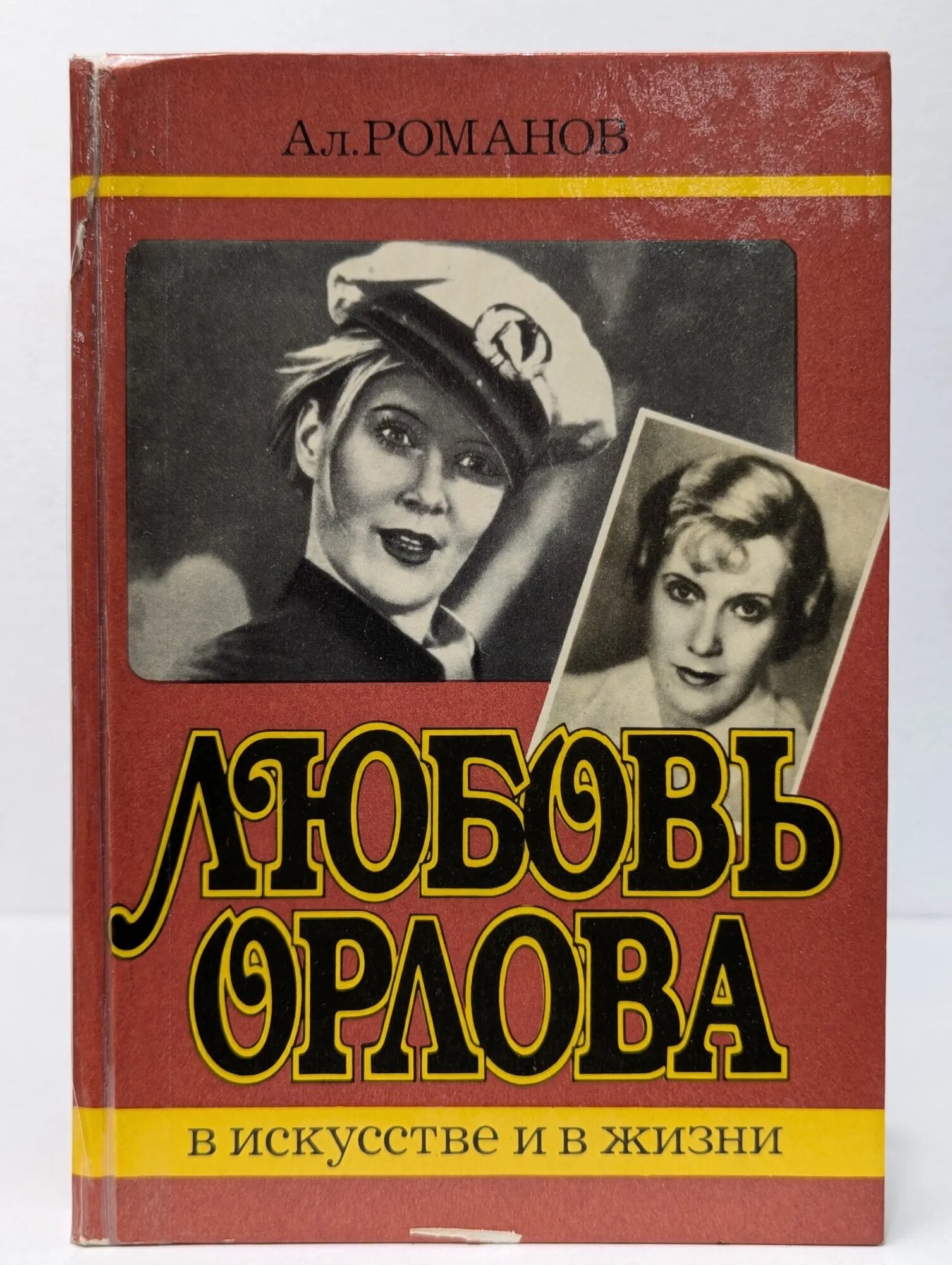 Любовь Орлова в искусстве и в жизни Романов Алексей Владимирович 1987