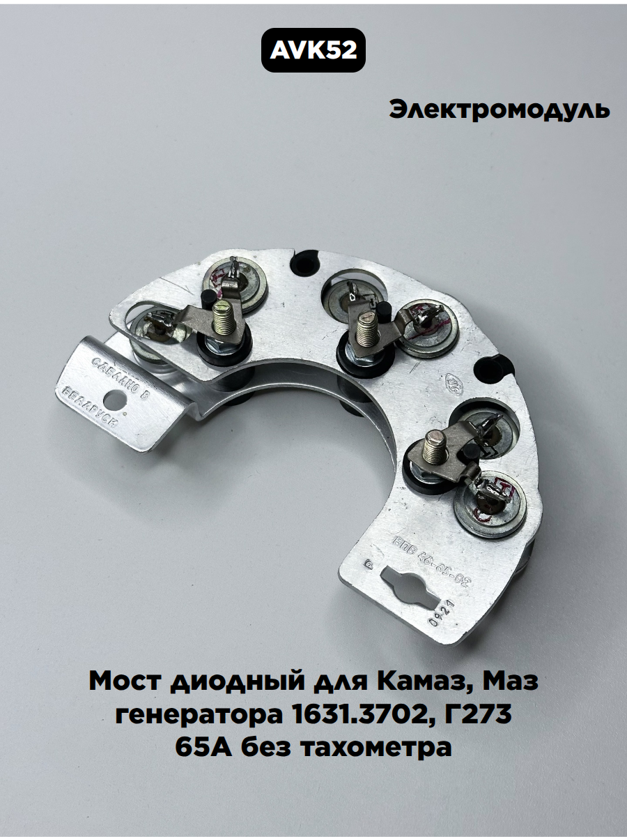 Мост диодный для Камаз, Маз генератора 1631.3702, Г273