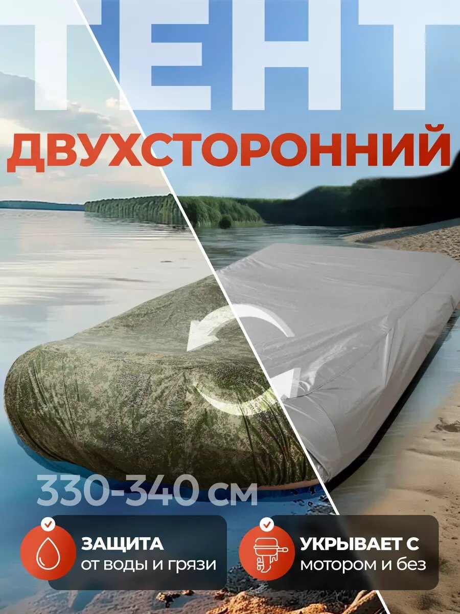 Тент для лодки ПВХ 330 - 340 чехол солнцезащитный