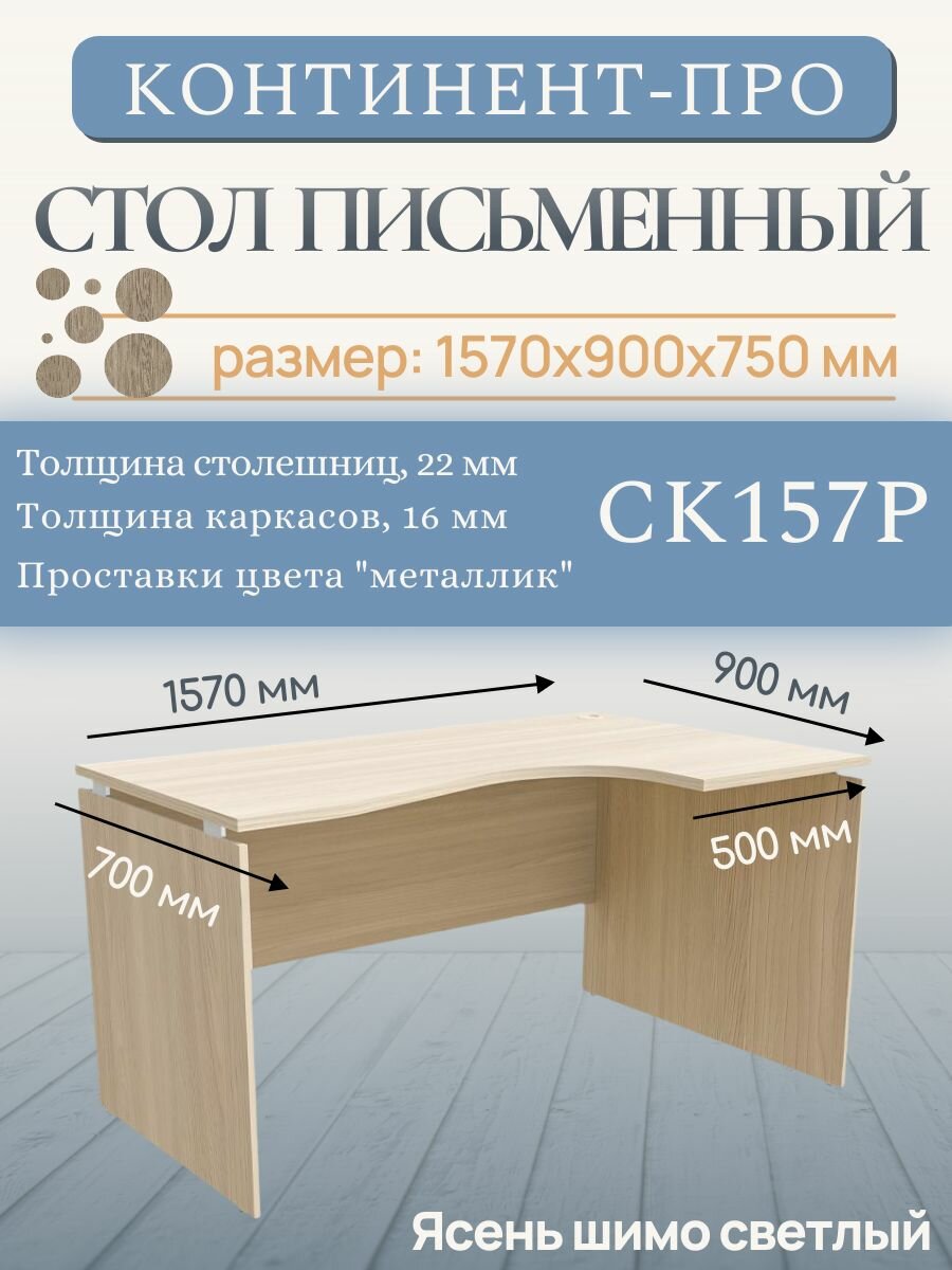 Стол письменный / криволинейный СК157R, р. 1570х900х750, Ясень шимо светлый