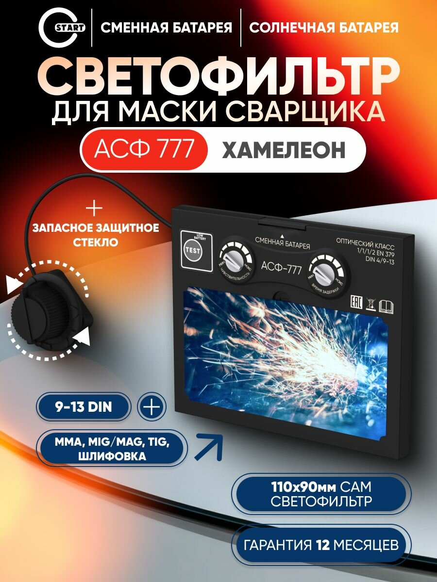 Светофильтр хамелеон АСФ 777 для сварочной маски, автозатемнение 9-13 DIN, окно 92х42 мм, размер 110х90 мм, 1 шт.