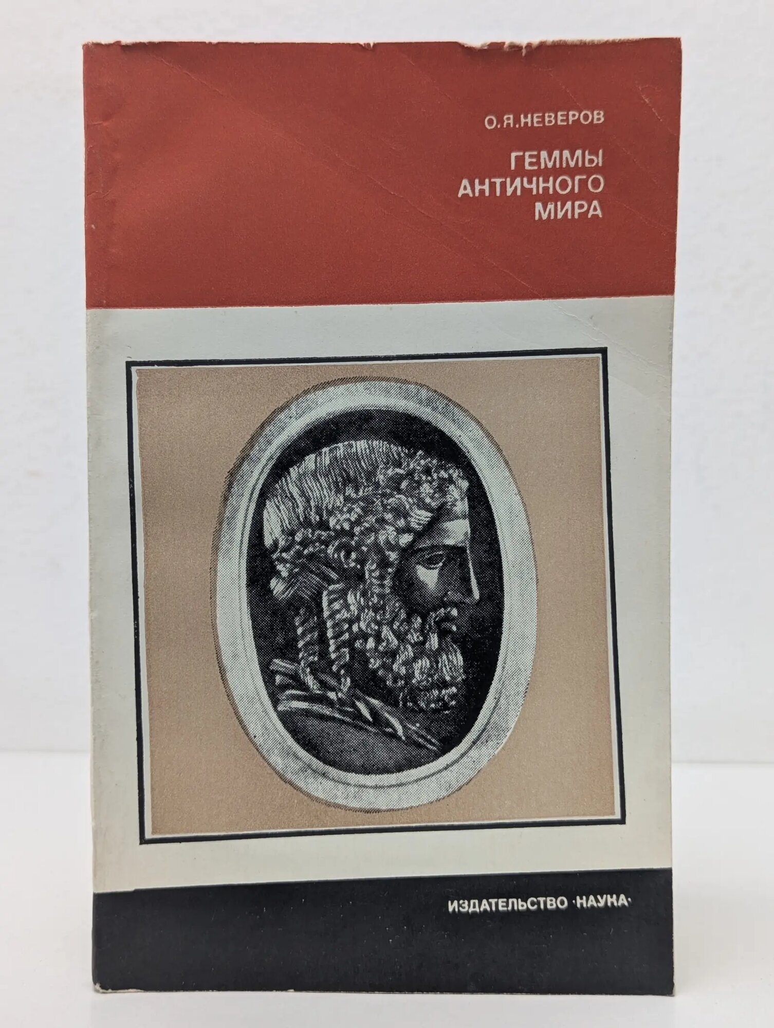 Из истории мировой культуры. Геммы античного мира Неверов Олег Яковлевич 1983