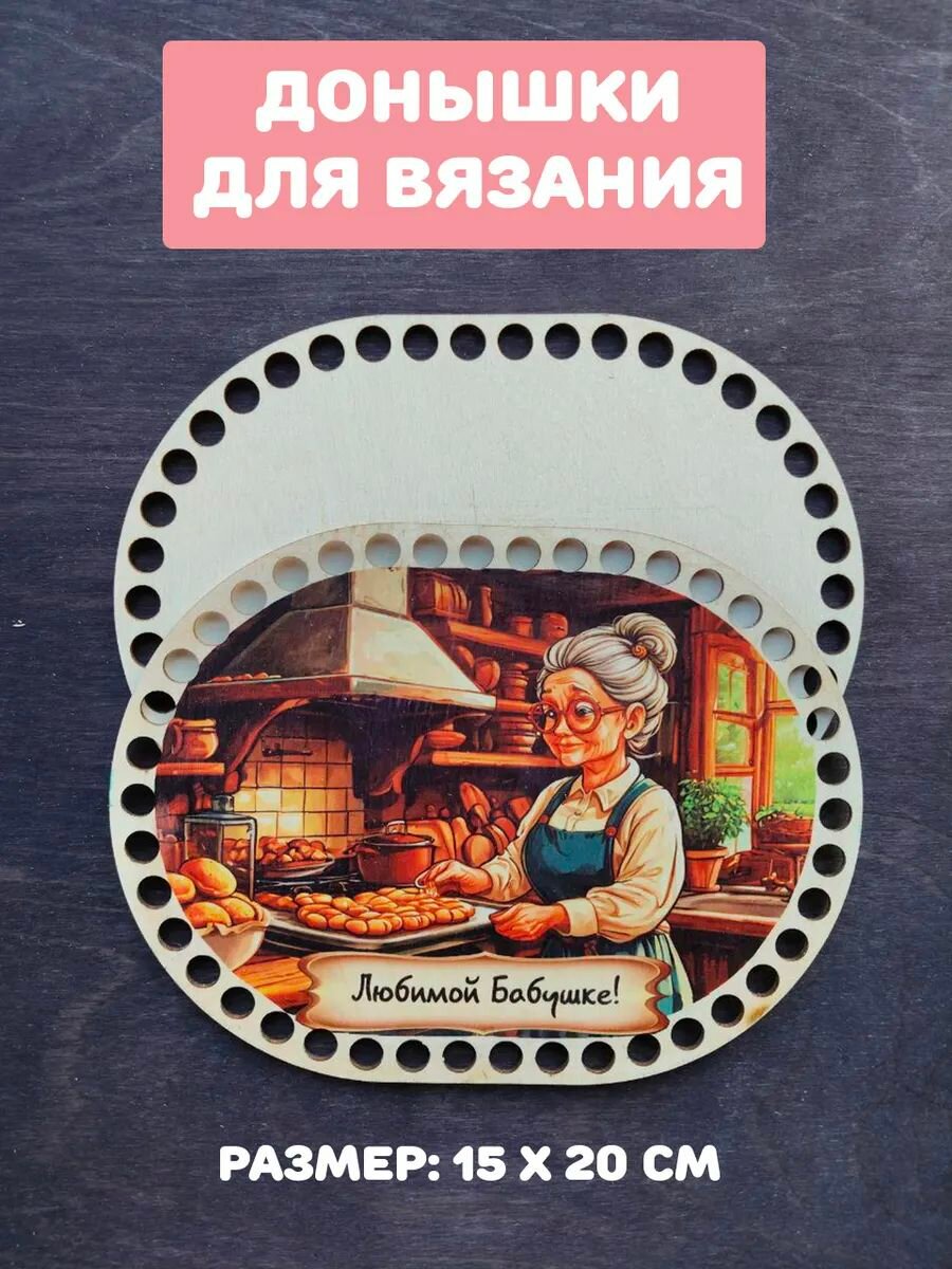Донышки для вязания "Бабушке пирожки"