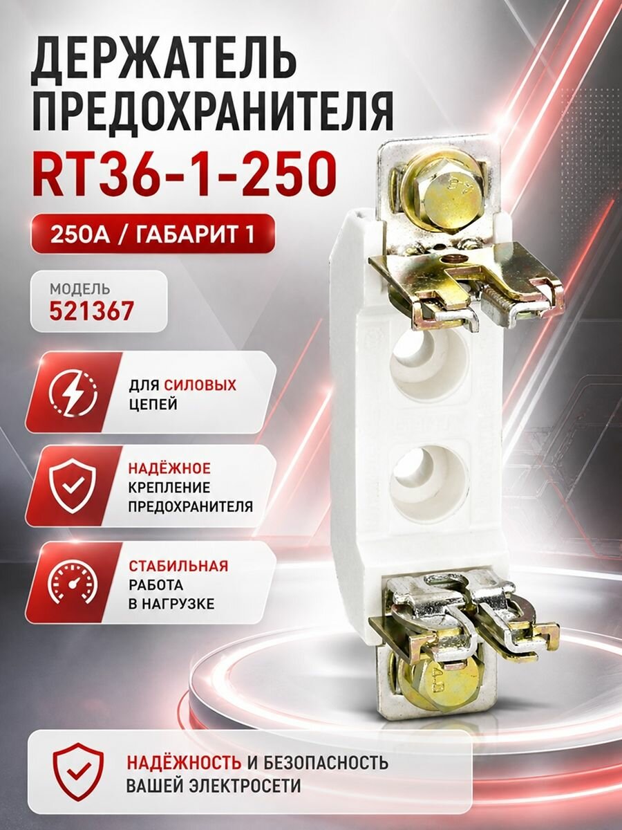 Держатель предохранителя RT36-1-250 250А габарит 1 модель 521367 для силовых цепей