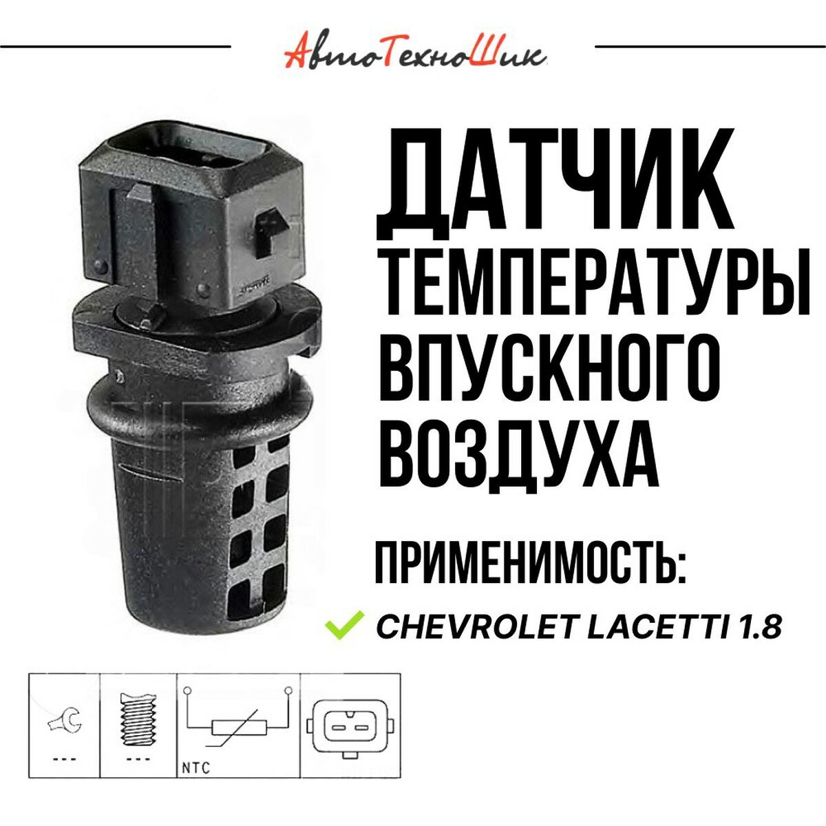 Датчик температуры впускного воздуха Lacetti 1.8 (Daewoo)