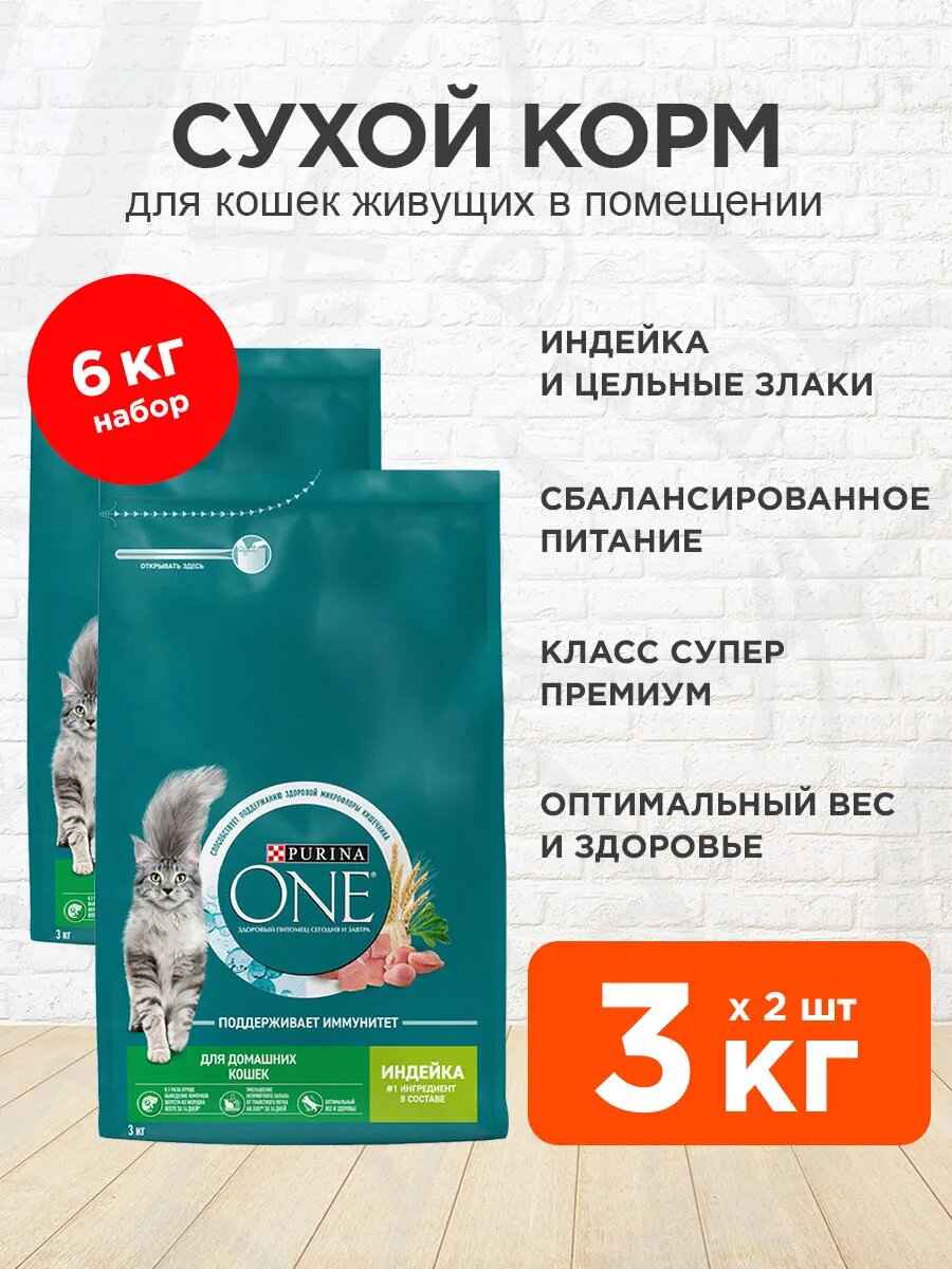 Корм сухой Purina One для взрослых кошек живущих дома, индейка и злаки, 3 кг х 2 шт