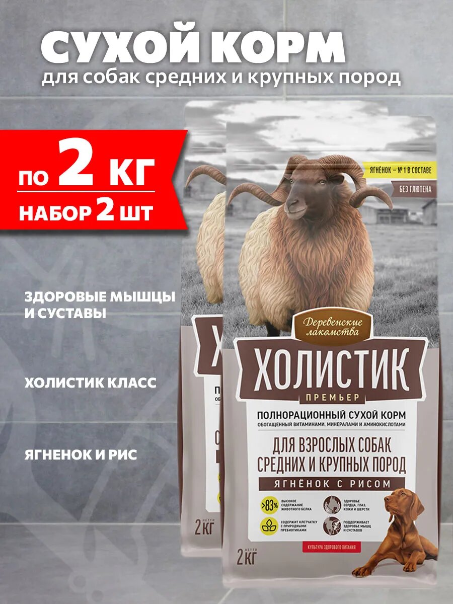 Корм сухой Деревенские Лакомства Холистик Премьер для взрослых собак средних крупных пород, ягненок и рис, 2 кг х 2 шт