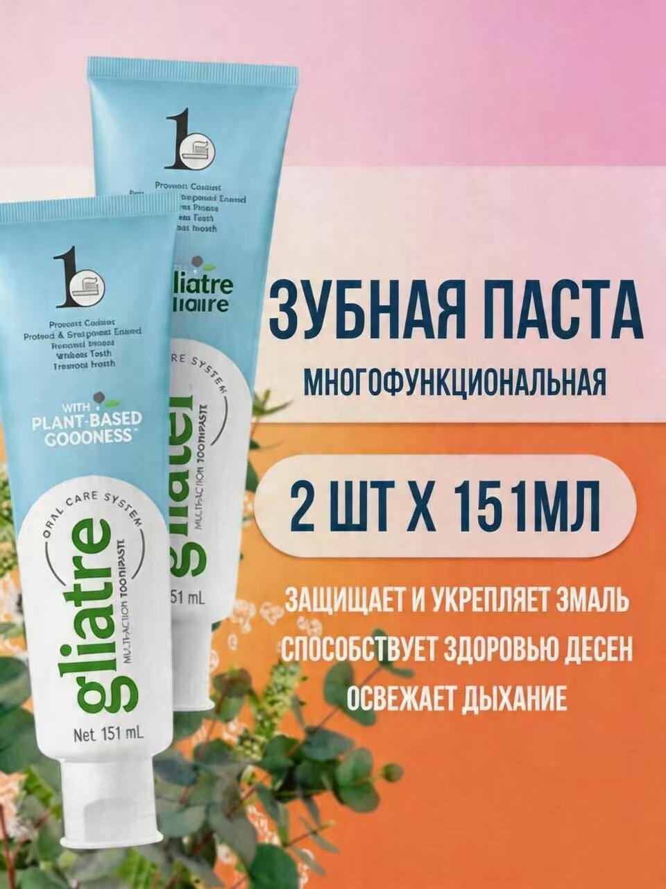 / Многофункциональная Зубная паста старого образца 2 шт. /150 мл 200 гр