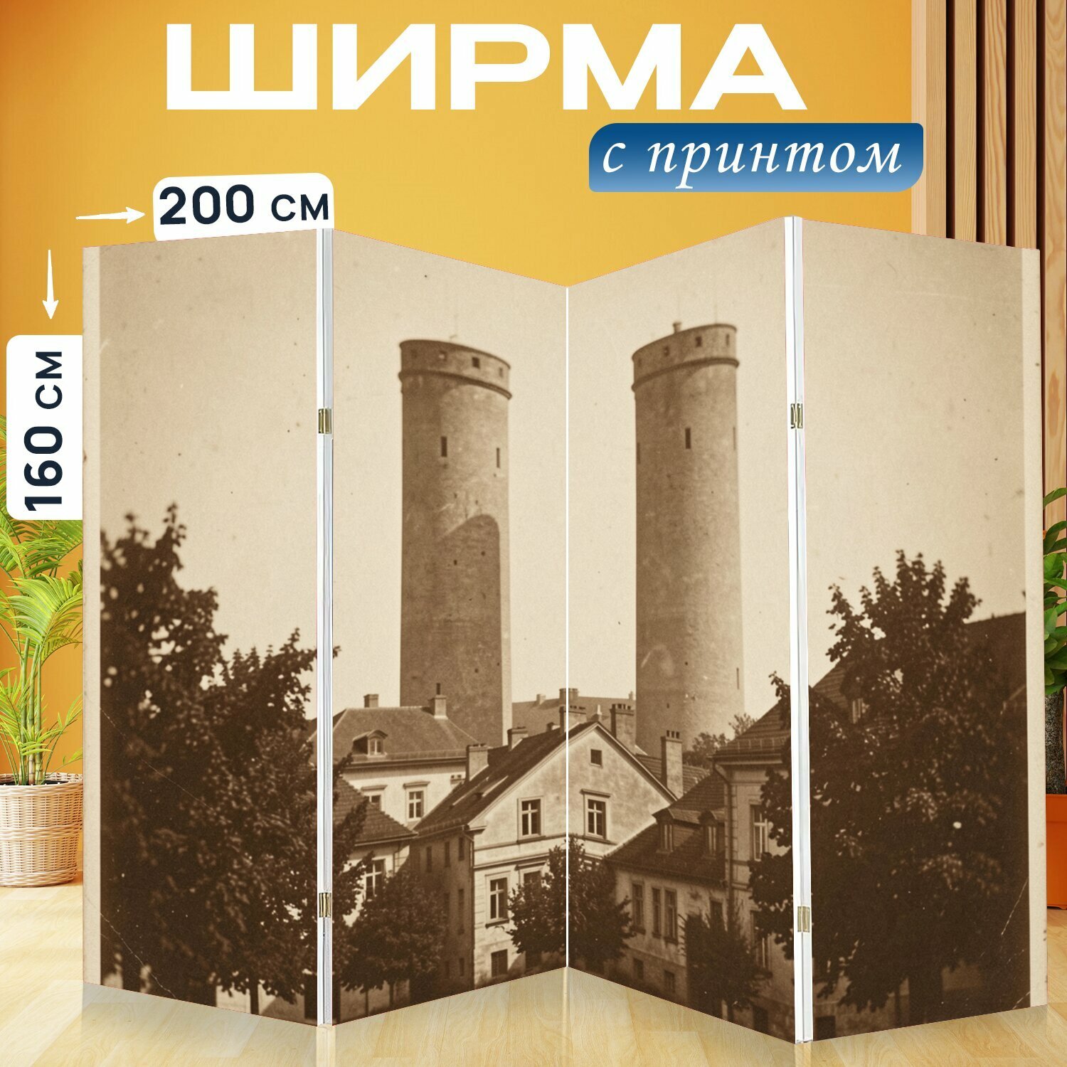 Ширма "Старинные башни среди домов. Сепийная винтажная городская сцена: две высокие промышленные трубы за." перегородка для зонирования комнаты с принтом 200x160 см. на холсте