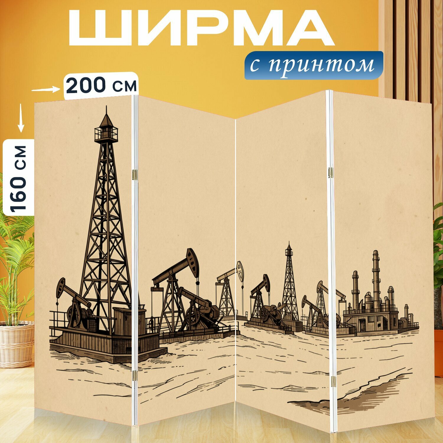 Ширма "Нефтяной промысел в сепии. Индустриальная панорама с насосными станциями, башнями и заводскими трубами." перегородка для зонирования комнаты с принтом 200x160 см. на холсте