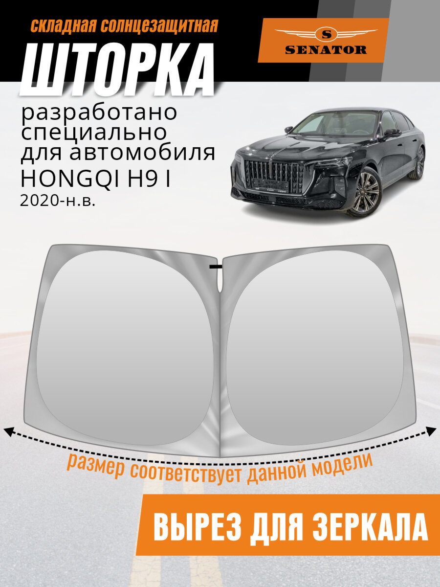 Шторка автомобильная солнцезащитная на лобовое стекло SENATOR Hongqi H9 1 поколение (2020-н. в.) / шторка в машину на лобовое стекло Хончи H9