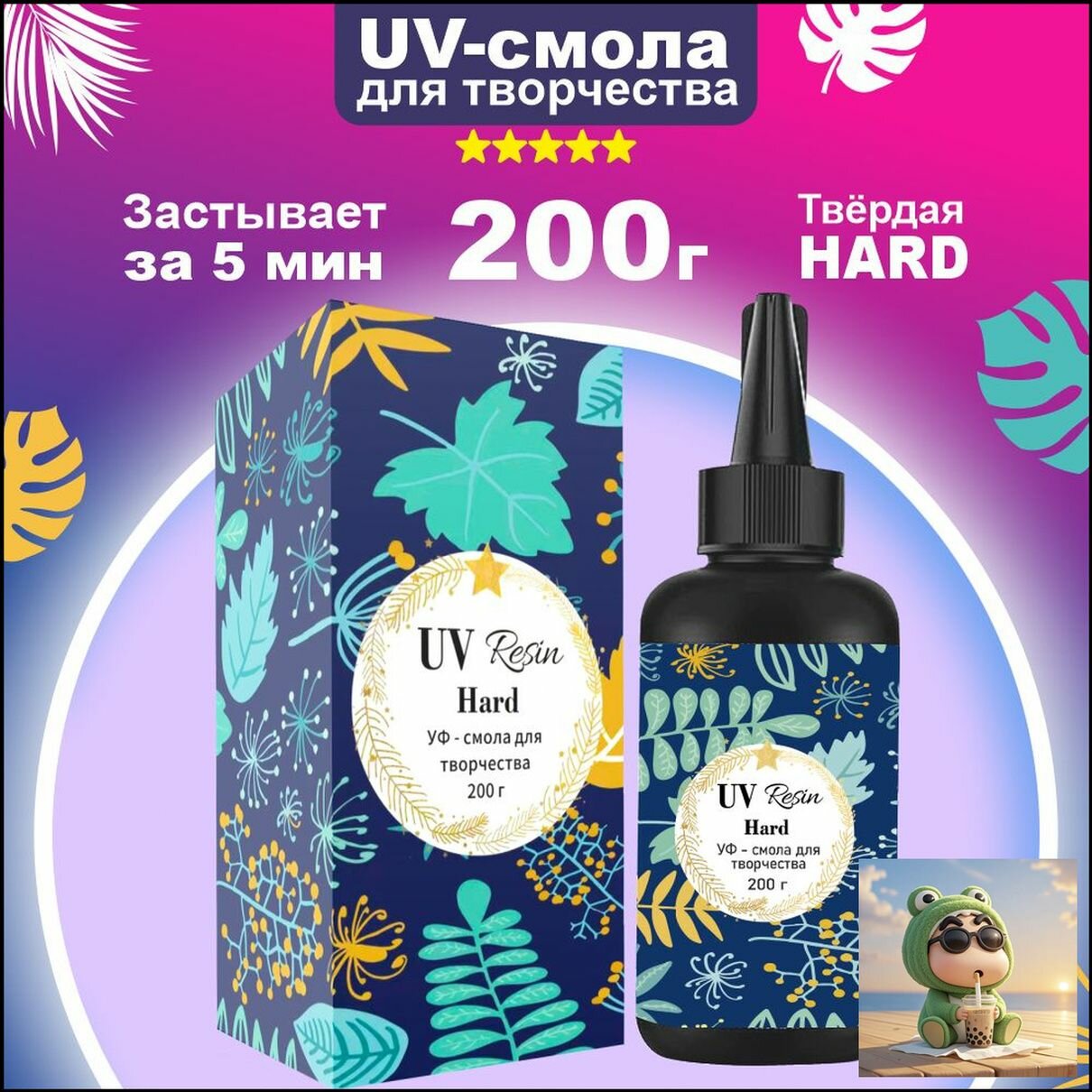 УФ - Эпоксидная смола для творчества, 200гр. Акриловая УФ смола для создания украшений, поделок, браслетов