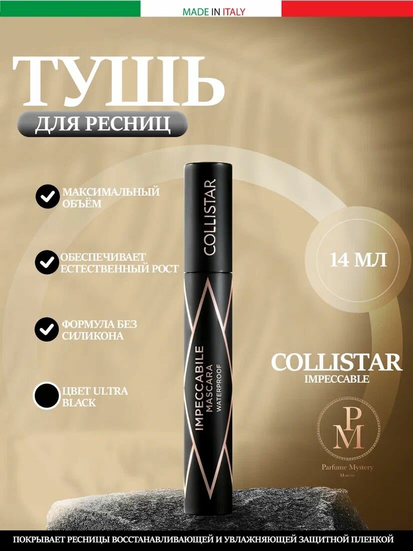 Collistar - Mascara Impeccabile Ultra Black Waterproof Безупречная водостойкая тушь для ресниц (без коробки) 12 мл