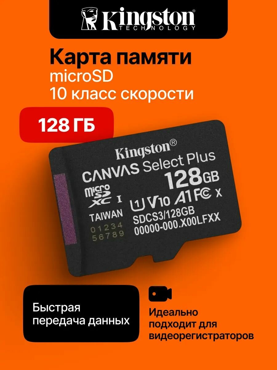 Карта памяти Kingston microSDXC Canvas Select Plus UHS-I U1 V10 A1 (150 mb/s) 128 Gb