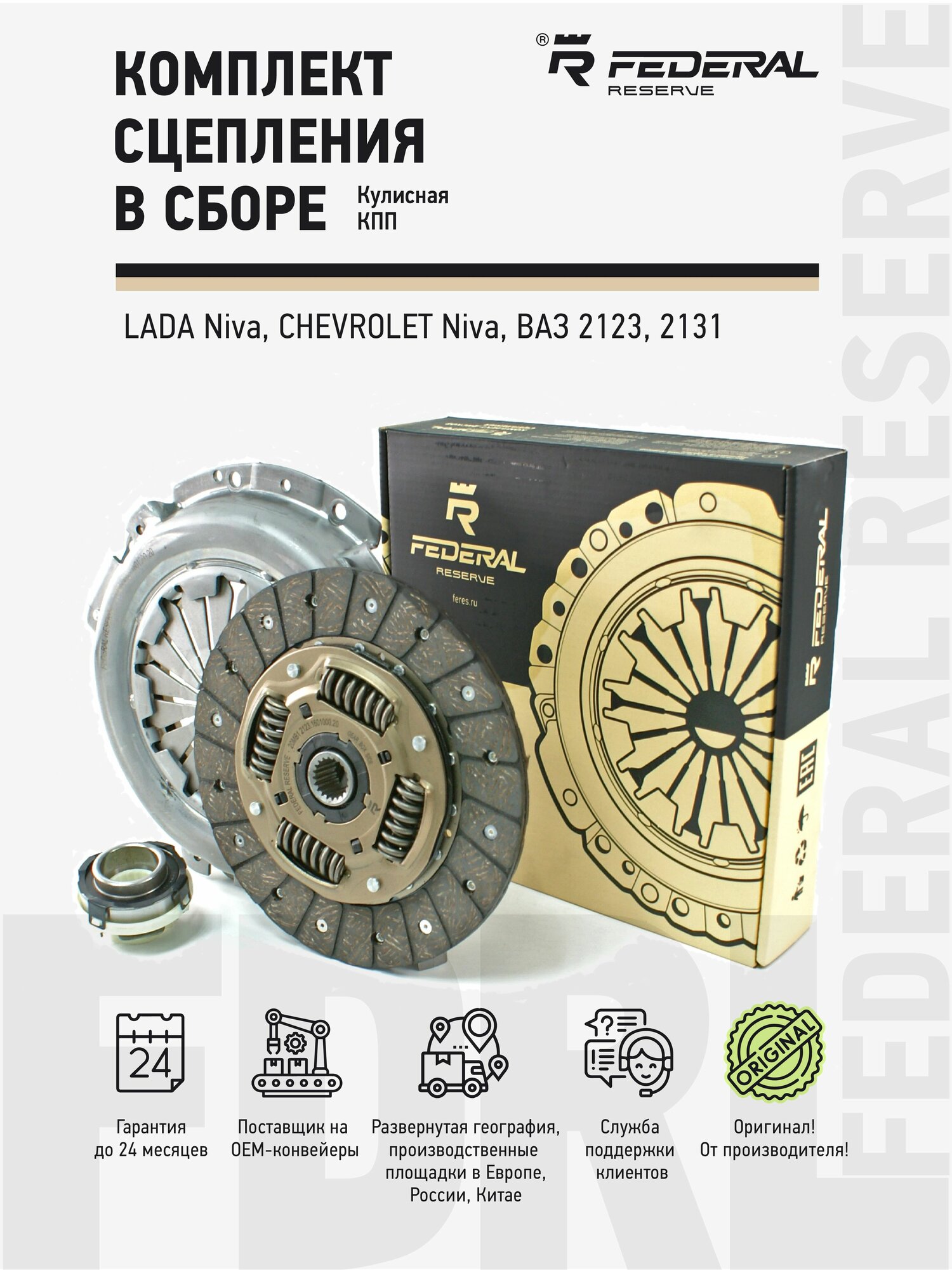 Комплект сцепления в сборе подходит для ВАЗ-2123 Chevrolet NIVA, 2131, 21214