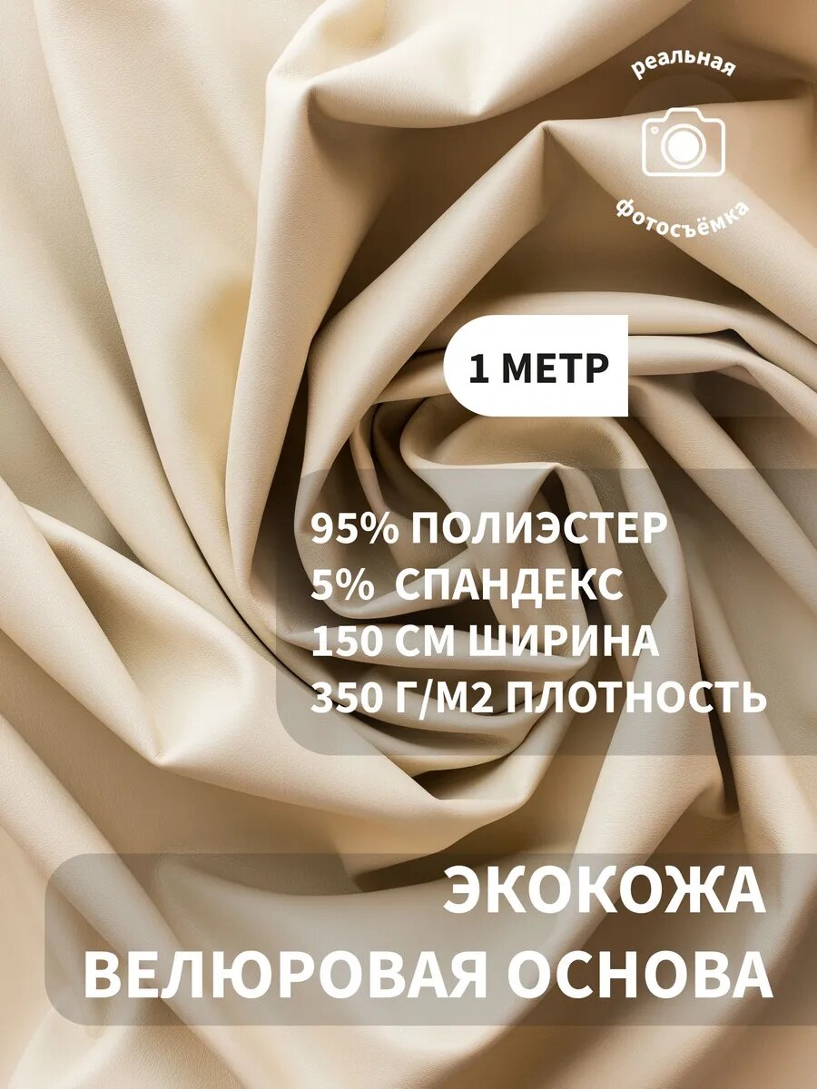 Экокожа стрейч на велюровой основе, плотная ткань для пошива одежды, 95% полиэстер, 5% спандекс, 350 г/м2, отрез 1м