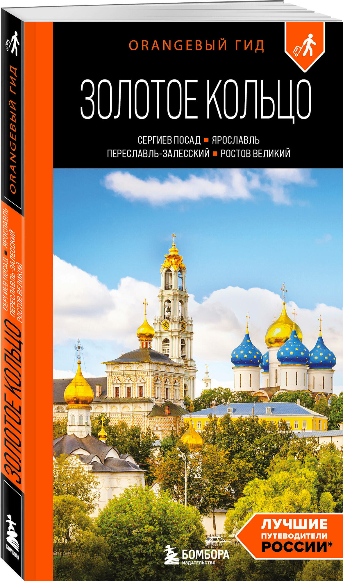 Золотое кольцо 1. Сергиев Посад, Переславль-Залесский, Ростов Великий и Ярославль. Путеводитель