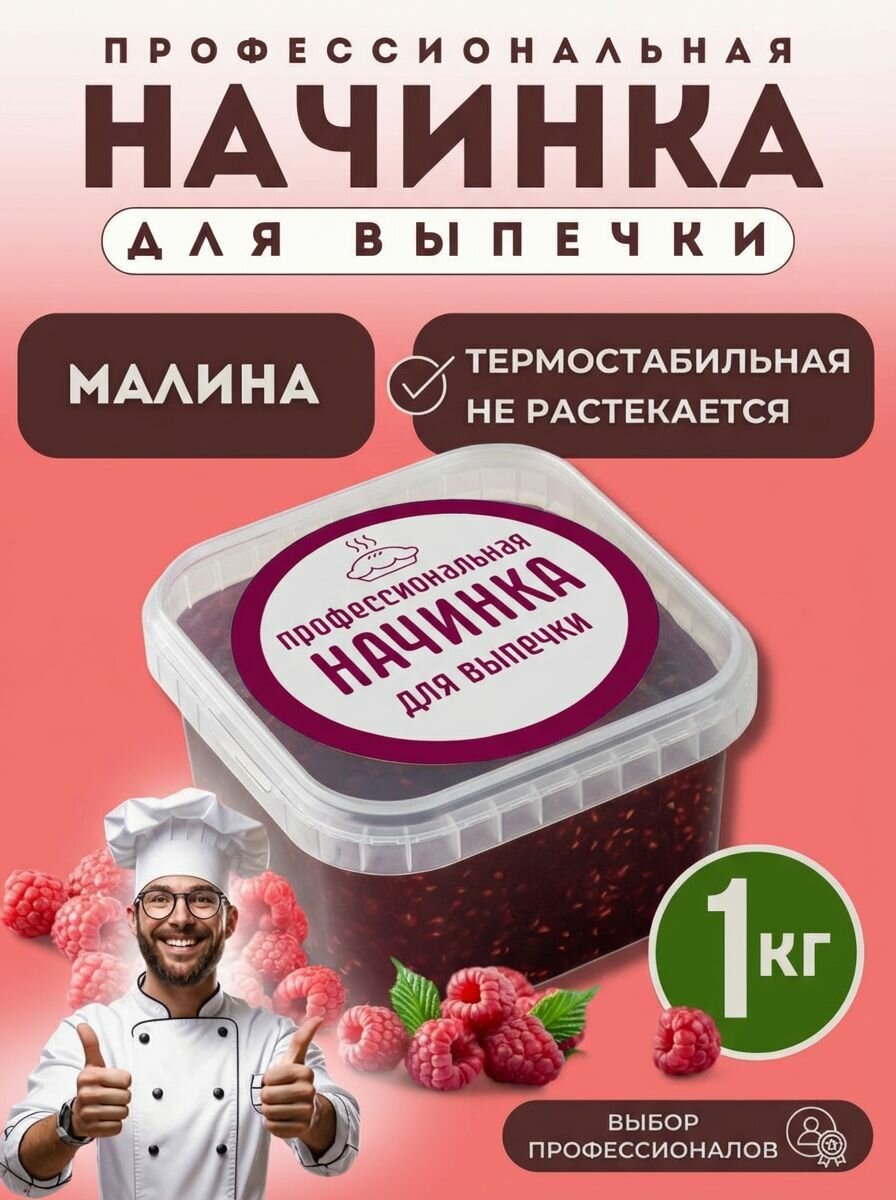 Начинка термостабильная Малина 1 шт 1кг